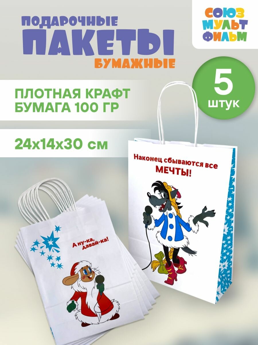 Пакеты подарочные бумажные с ручками Ну погоди