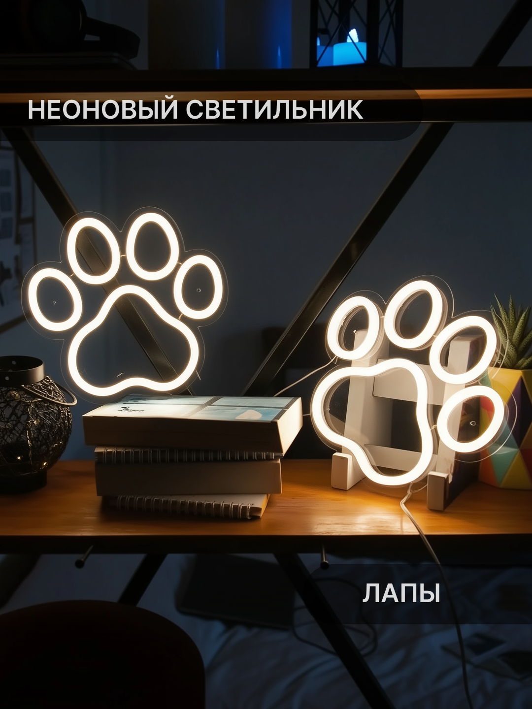 Светильник неоновый Elmarto Лапы, 42х21 см, теплый белый, светодиодный
