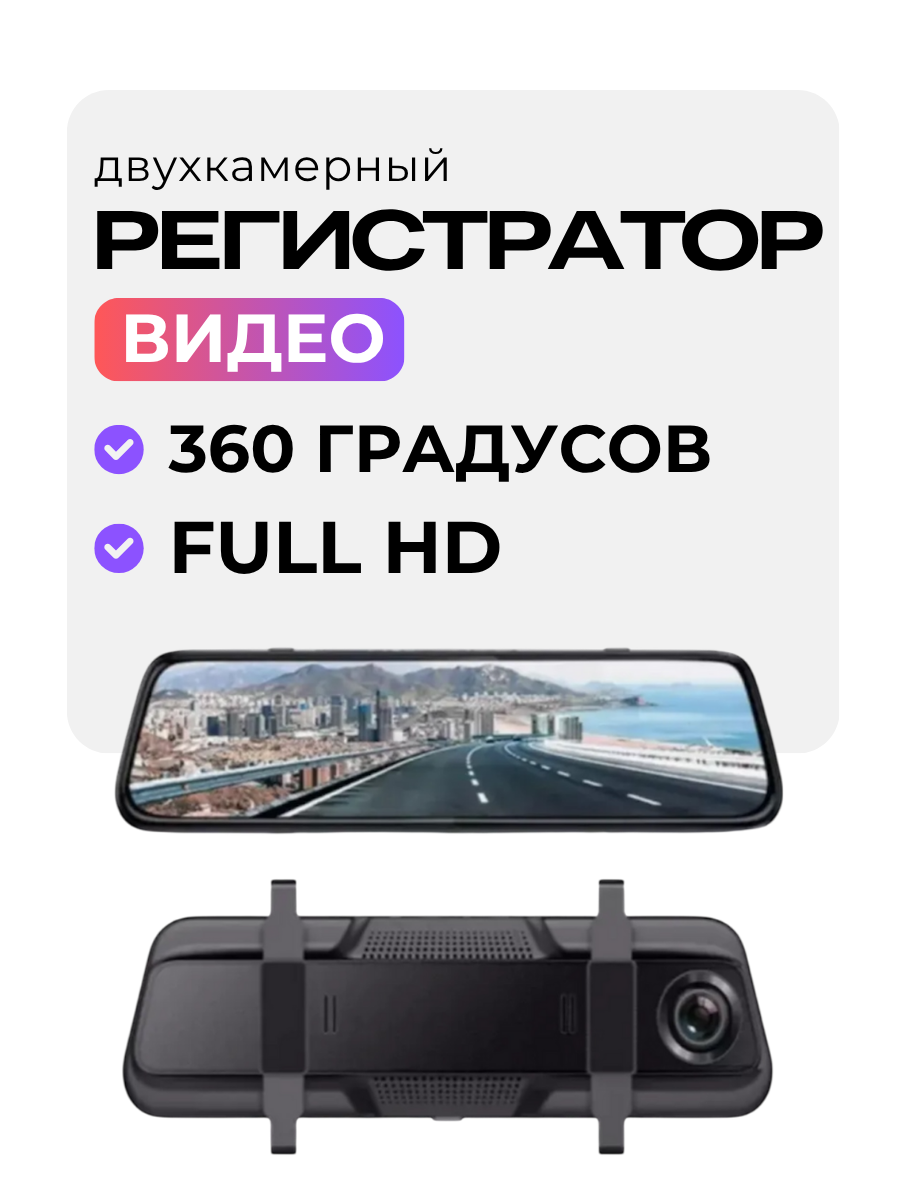 Автомобильный видеорегистратор/ зеркало с камерой заднего вида/ Регистратор / зеркало/ Видеорегистратор 10 дюймов