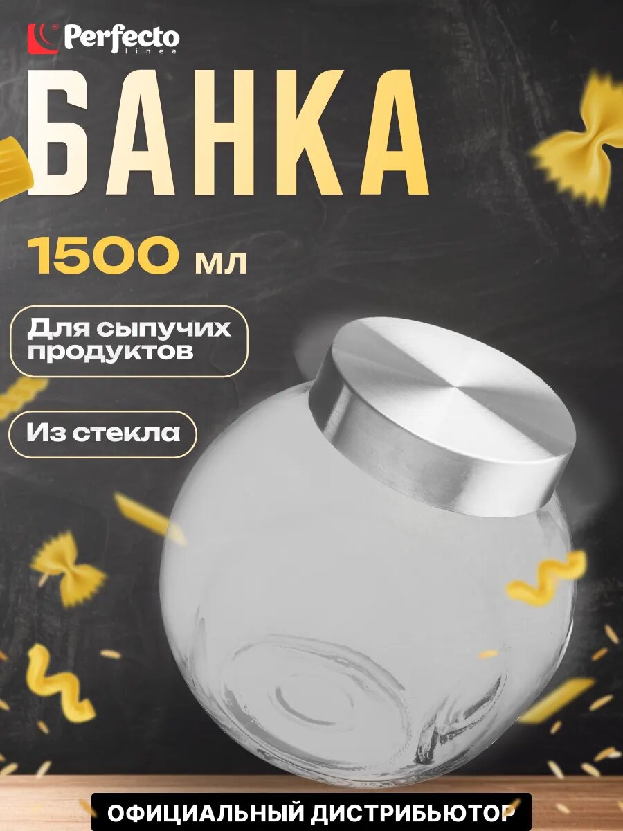 Банка стеклянная для сыпучих продуктов PERFECTO LINEA Wella 1,5 л (34-150015)
