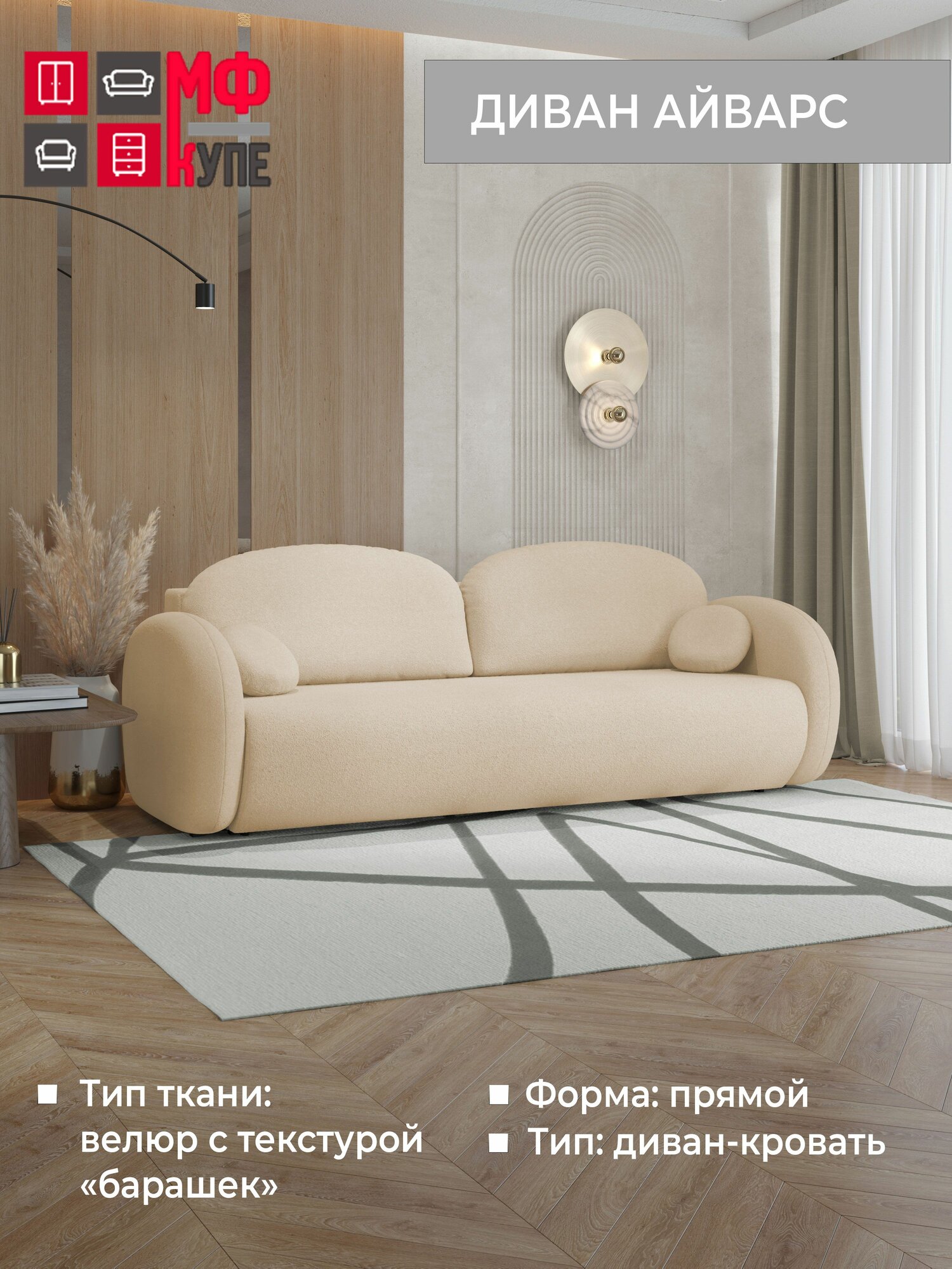 Диван раскладной еврокнижка Айварс (в цвете светло-бежевый (Bravo Sand)