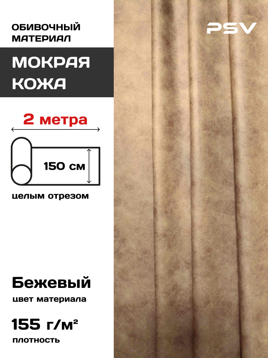 Мокрая кожа, материал искусственный для обивки мебели, салона автомобиля, интерьера PSV Skin 155 г/м (Ширина 150 см) бежевый, 2 метра
