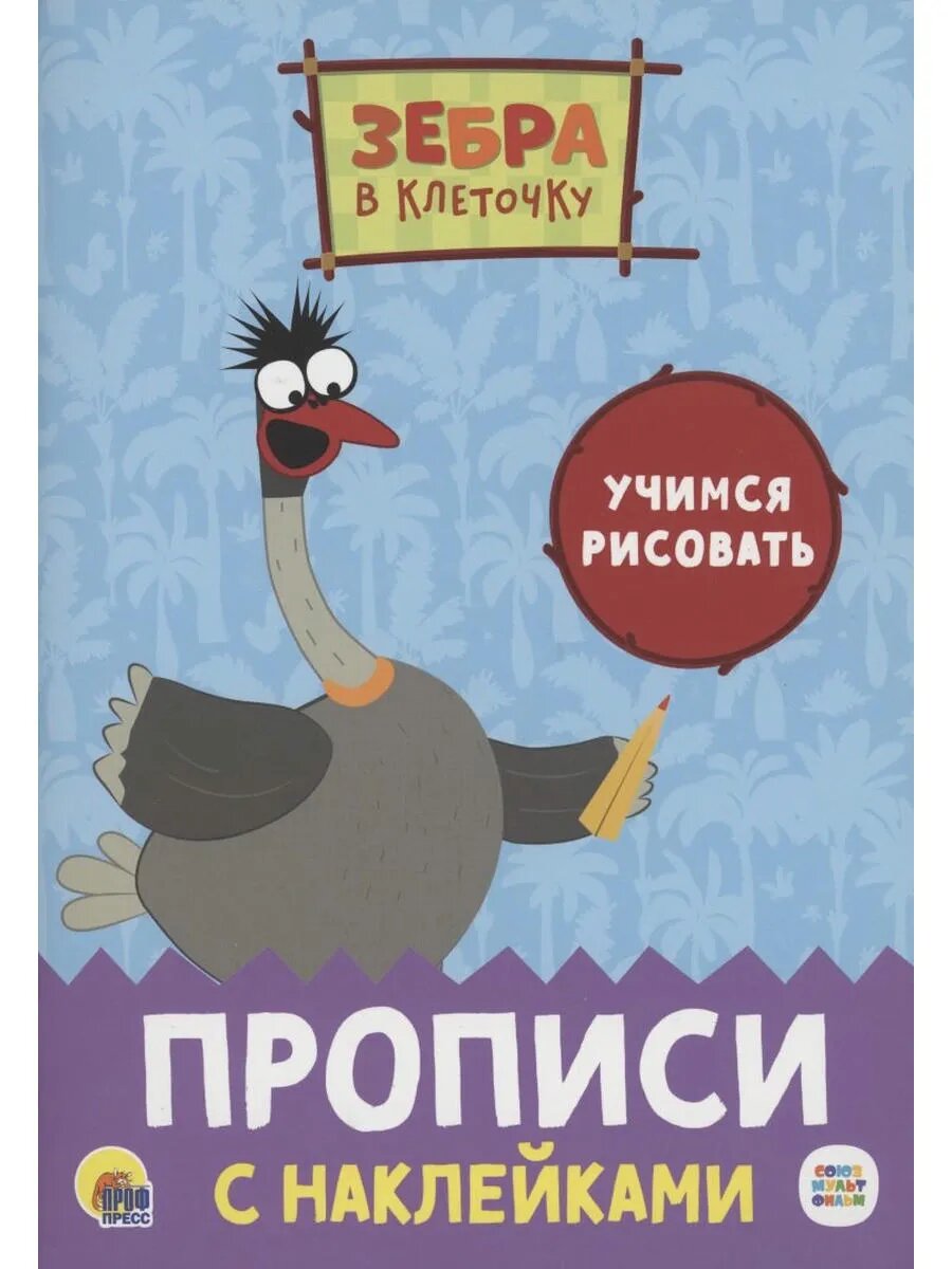 Зебра в клеточку. Прописи с наклейками. Учимся рисовать