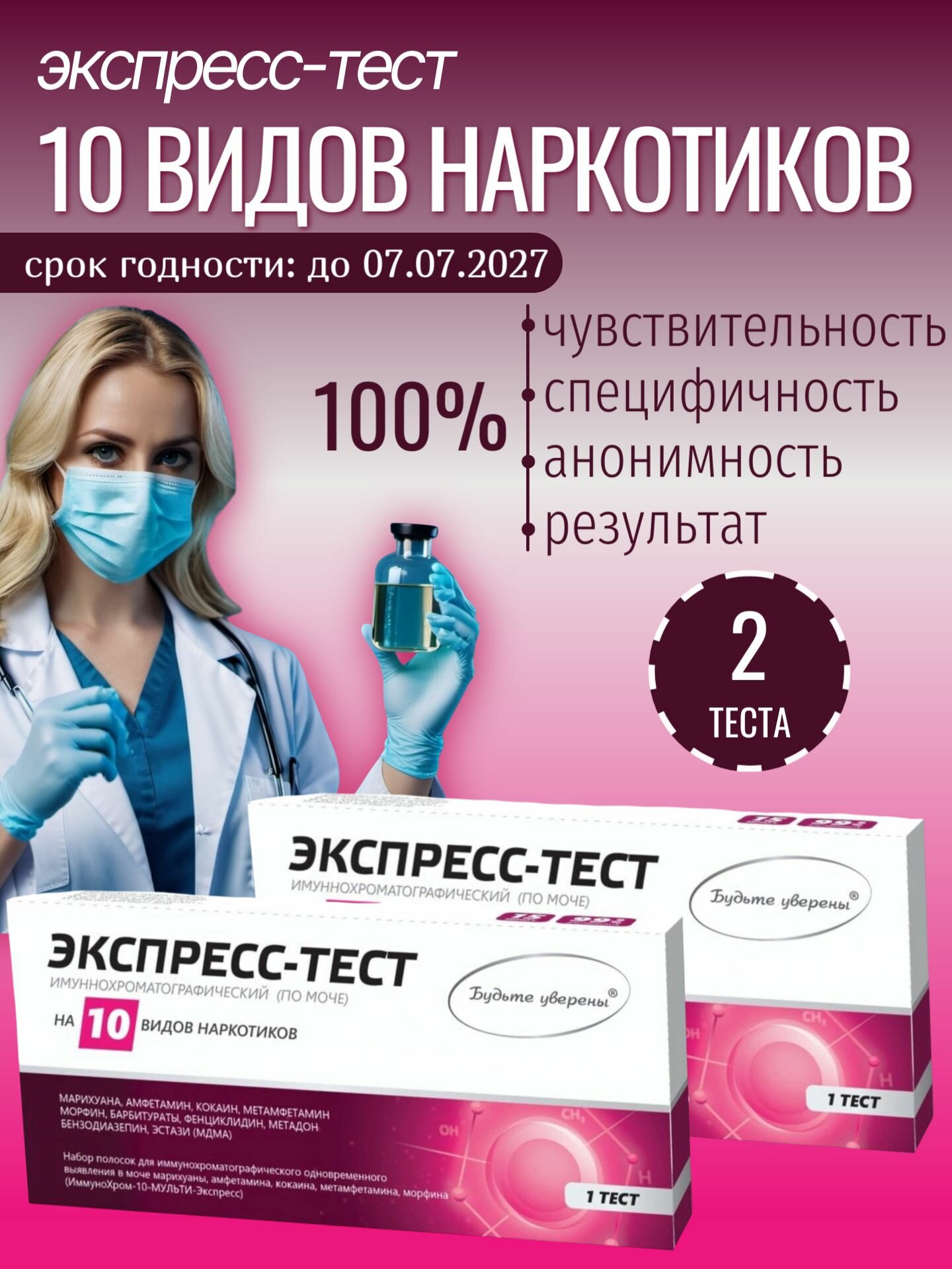 Экспресс-тест ( 2 шт) на выявление 10 видов наркотиков по их содержанию в моче, в черной пленке, анонимно
