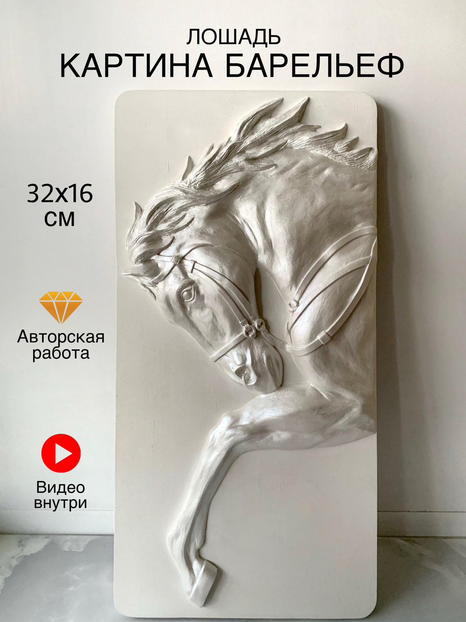 Панно барельеф на стену Лошадь Жемчужный цвет Ручная авторская работа