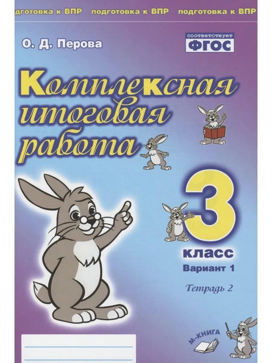 Комплексная итоговая работа. 3 класс. Вариант 1. Тетрадь 2.