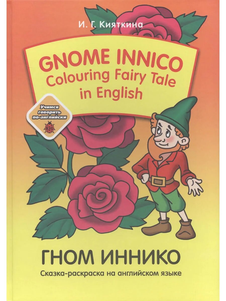 Gnom Innico. Colouring Fairy Tale in Inglish / гном иннико.