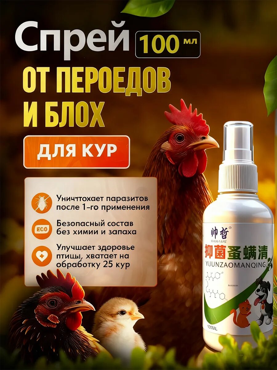 Средство для кур от пероедов и блох