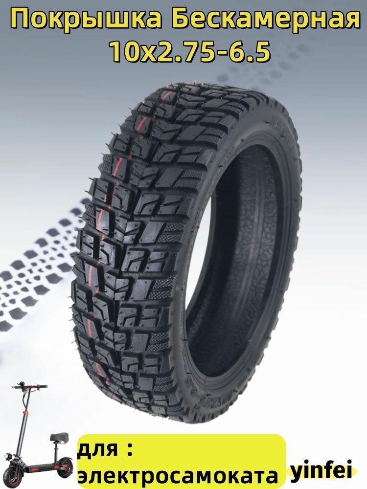 Бескамерная Покрышка внедорожная 10x2.75-6.5 , 1 шт , для электросамоката