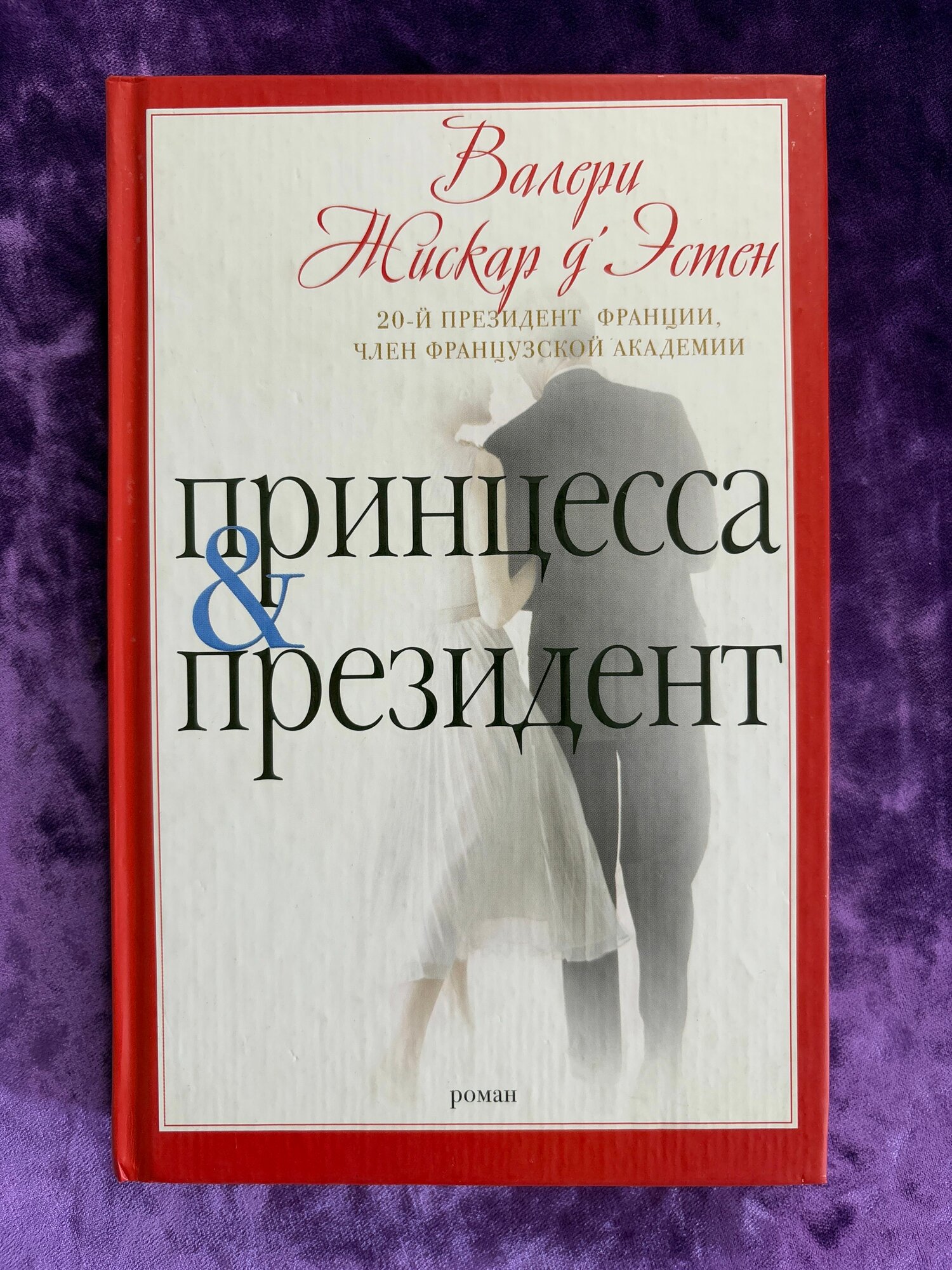 Принцесса и президент