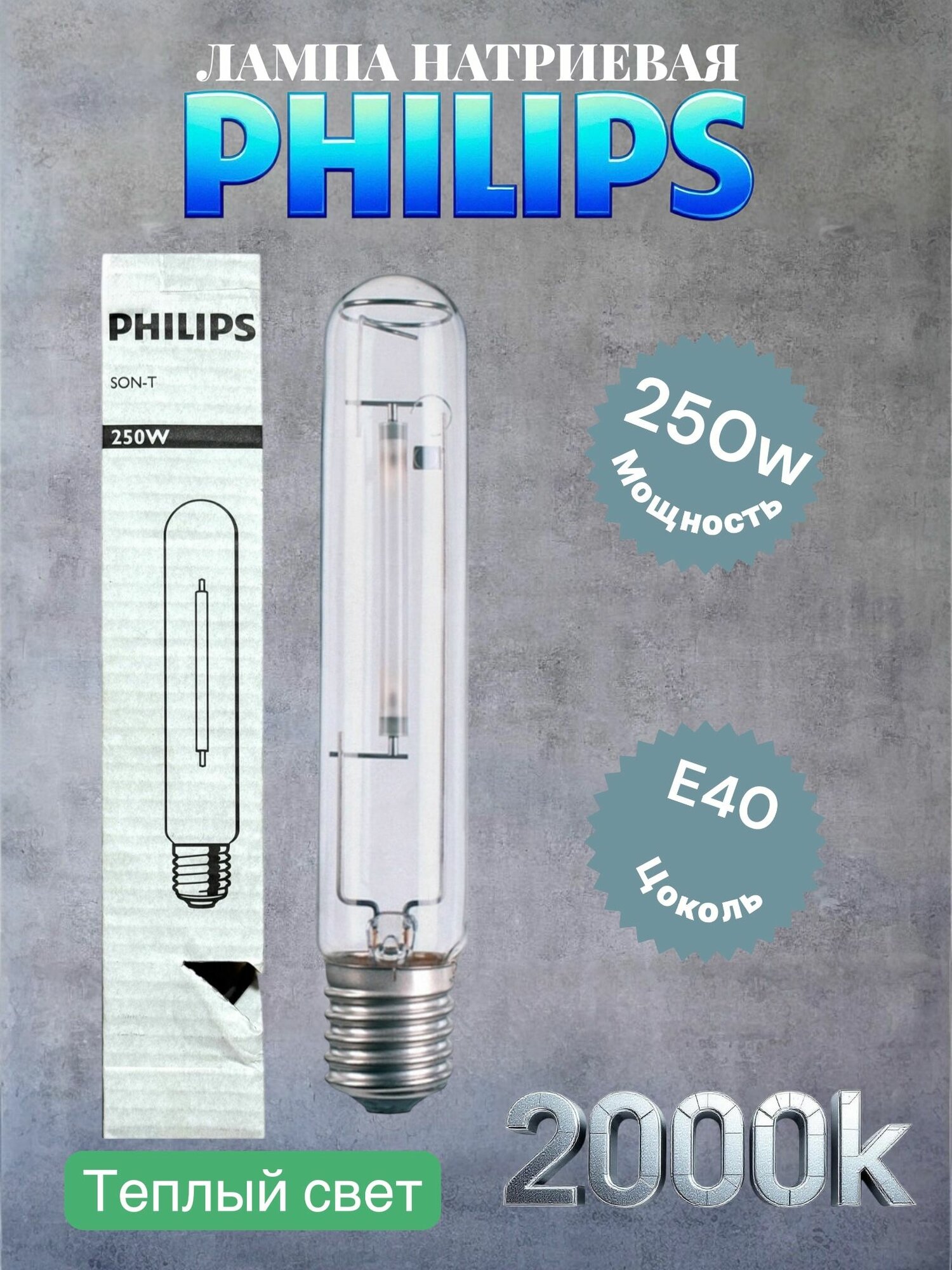 Лампа натриевая Philips SON-T 250w E40