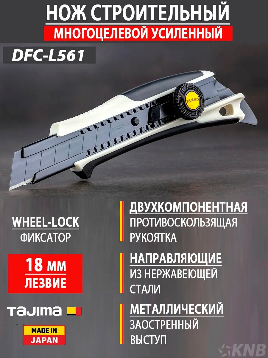 Нож TAJIMA DORAFIN DFC-L561W 18 мм, WHEEL-LOCK, сегментированное лезвие, высокопрочный строительный (канцелярский)
