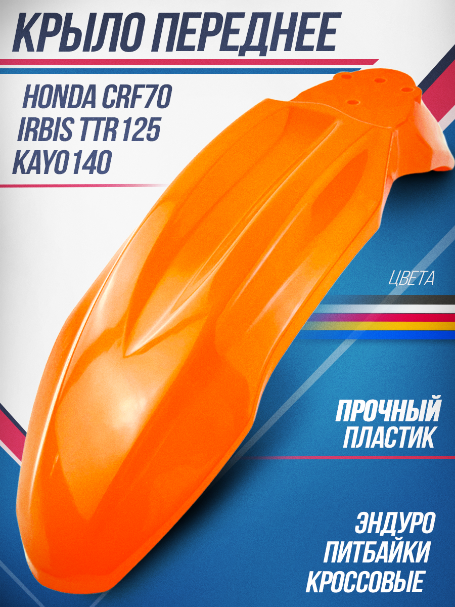 Переднее крыло для питбайков Kayo140, CRF70 для эндуро и кроссовых мотоциклов, оранжевое
