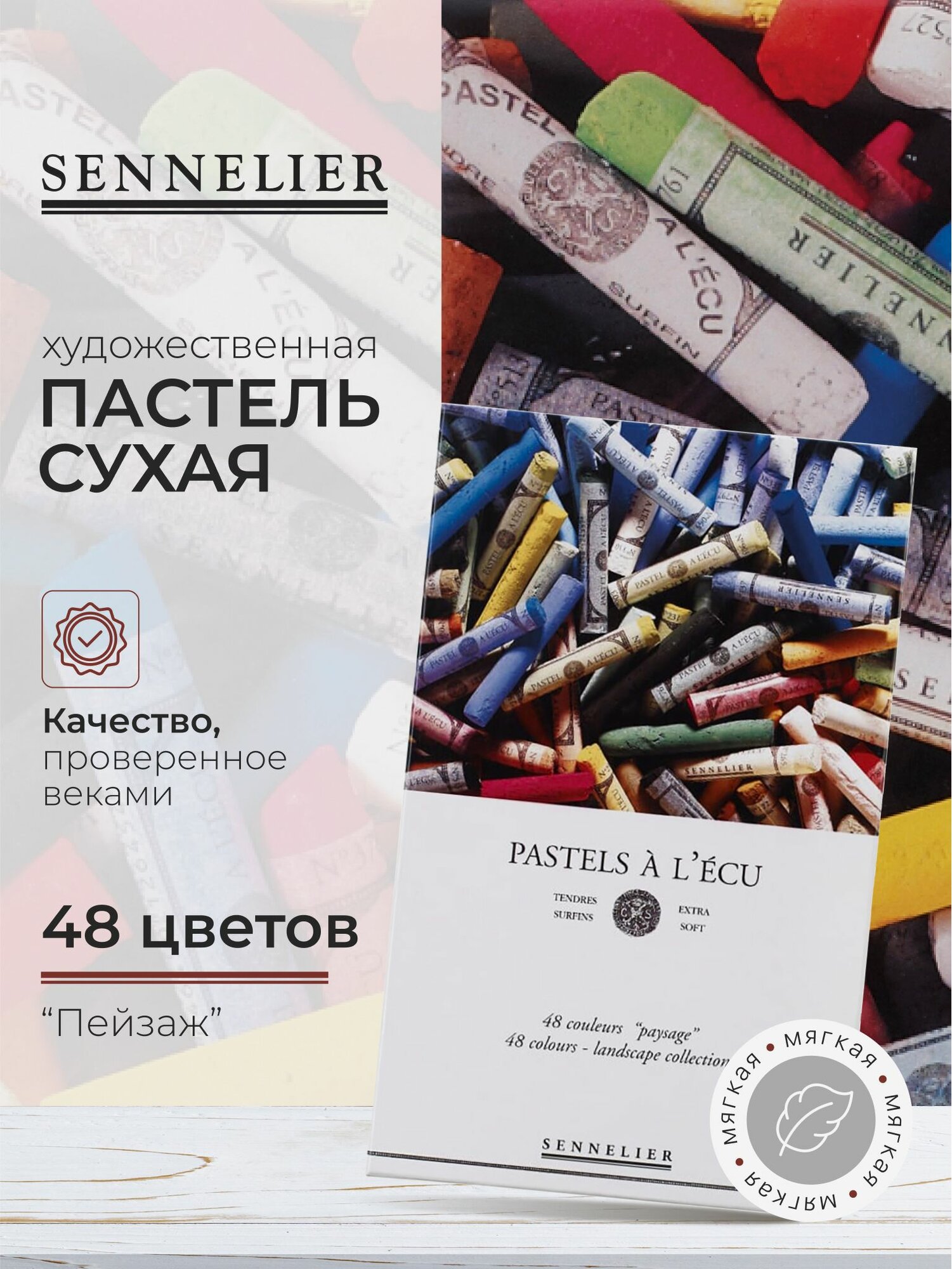 Пастель сухая художественная Sennelier, серия "Пейзаж", 48 цветов N132251