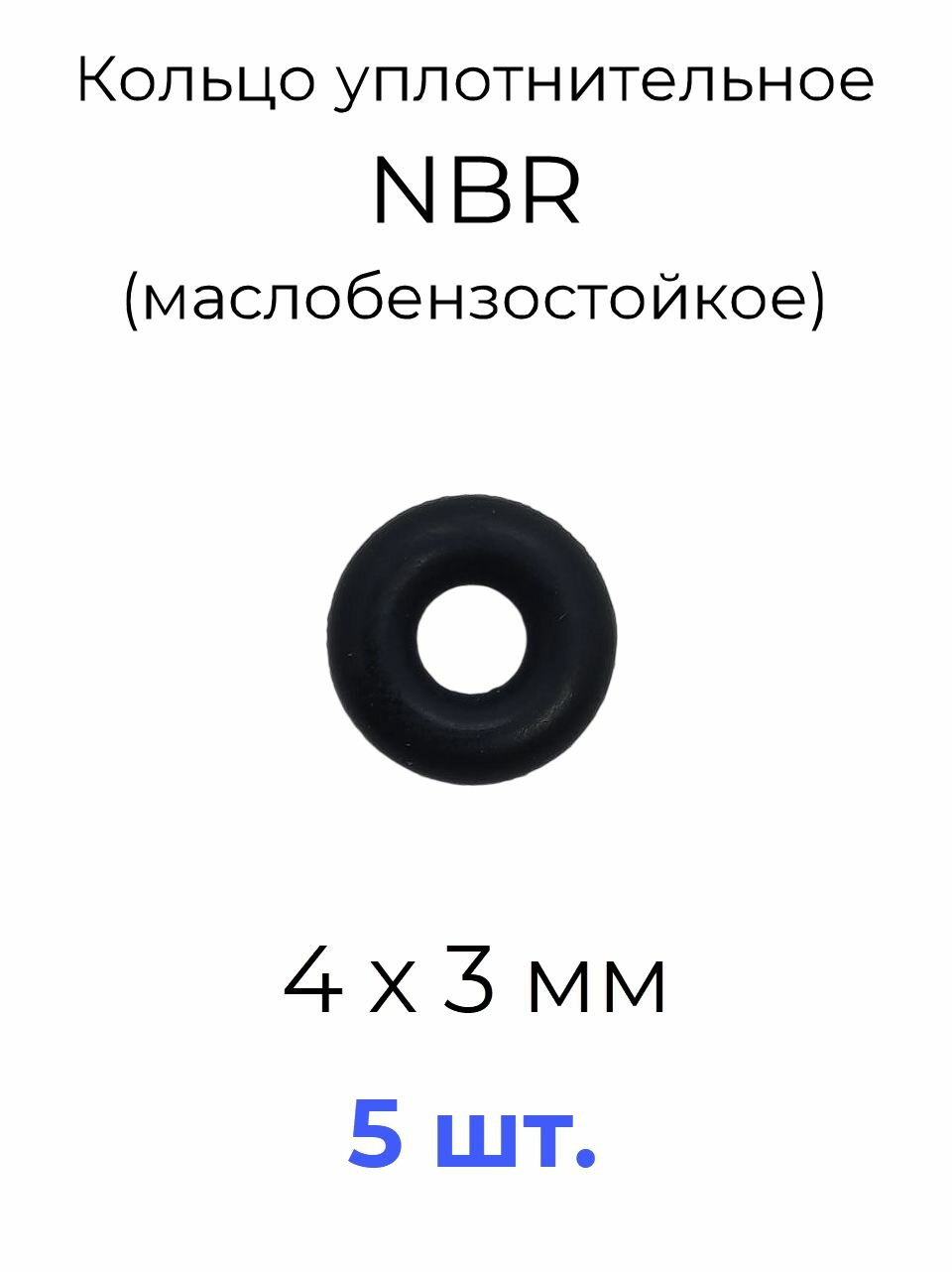 Кольцо уплотнительное 4х10х3 NBR70 маслобензостойкое 5 шт.