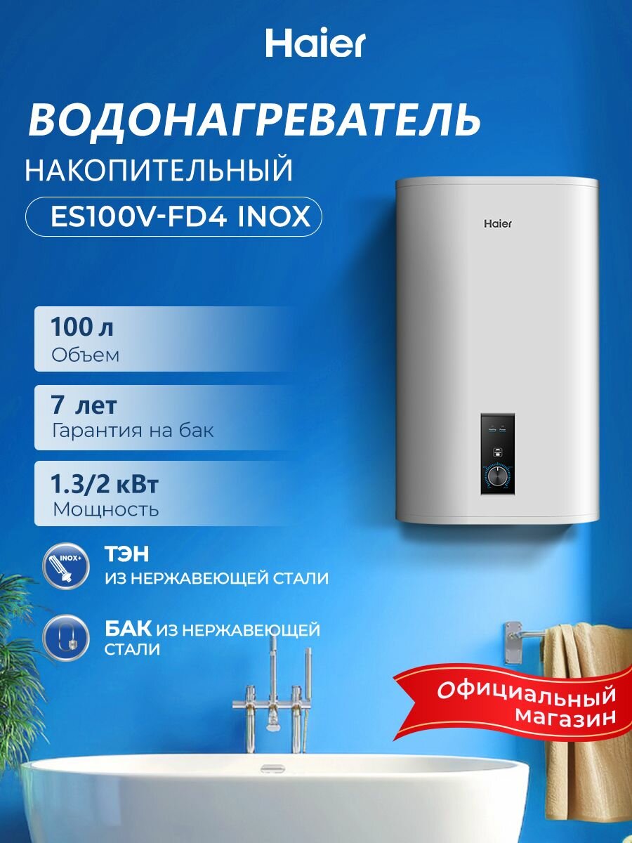 Haier Водонагреватель накопительный ES100V-FD4 INOX,100 литров, два режима,1300/2000 Вт, нержавеющий бак, магниевый анод, защита от перегрева, белый