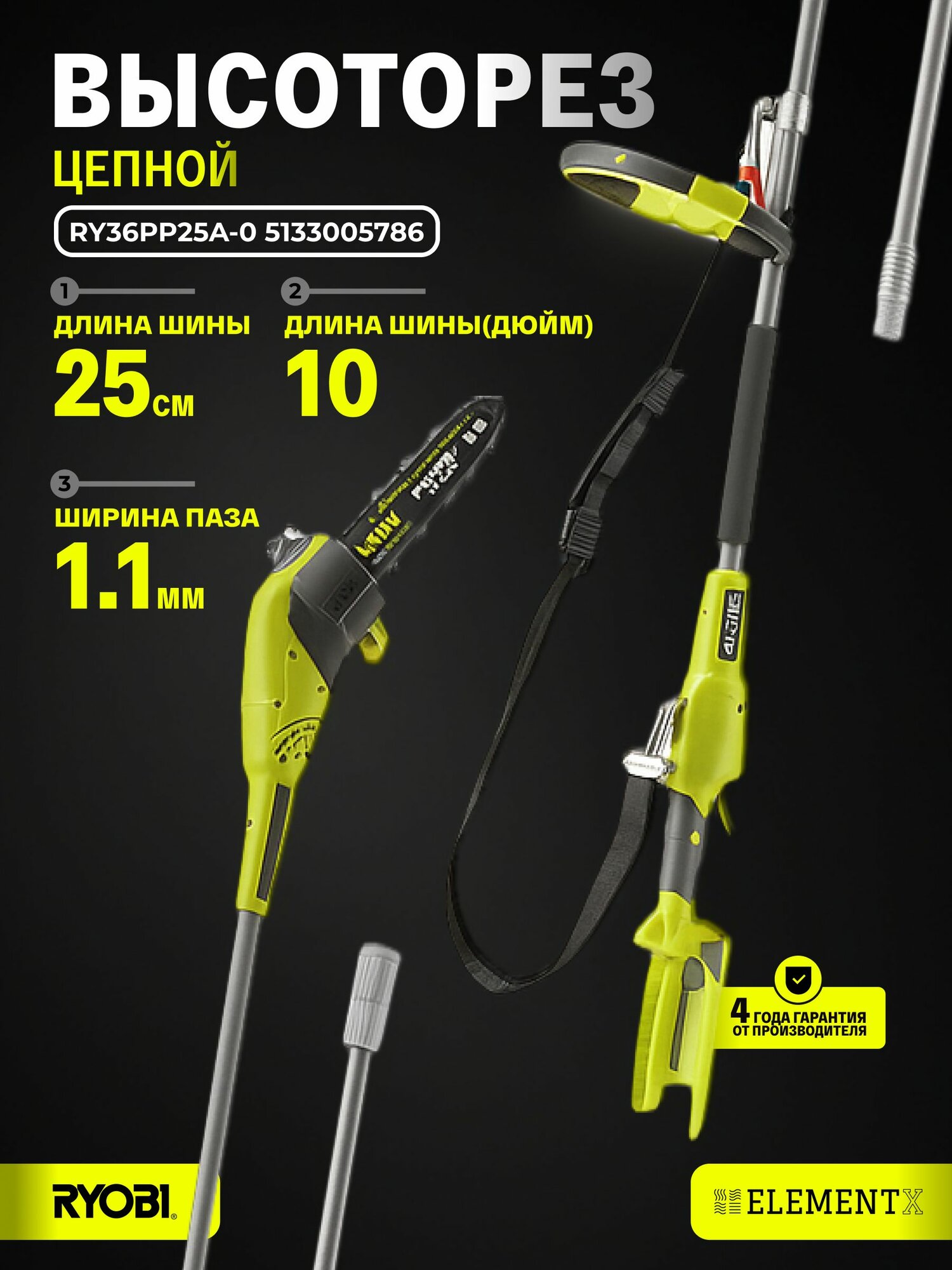 Цепной высоторез Ryobi MAX POWER 36В RY36PP25A-0 5133005786