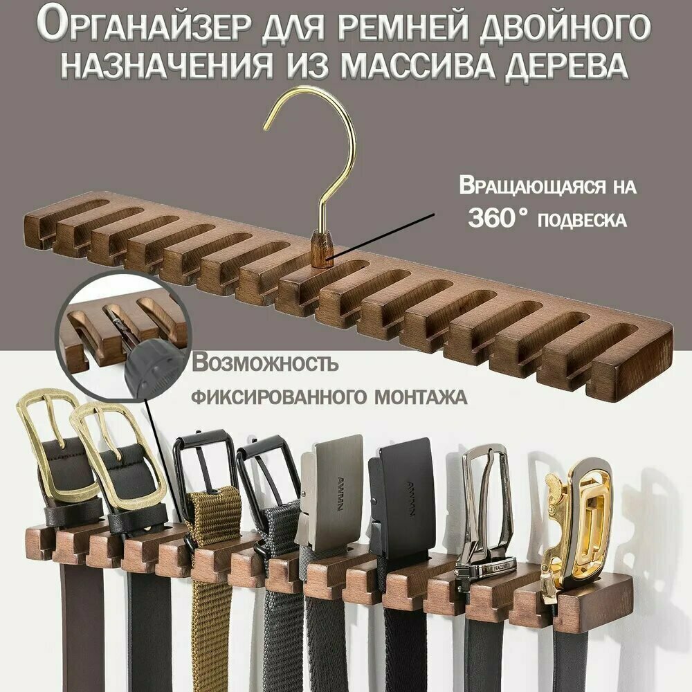 Вешалка-органайзер для ремней Essential Closet Organizer, дерево, 38см, 1шт, коричневая