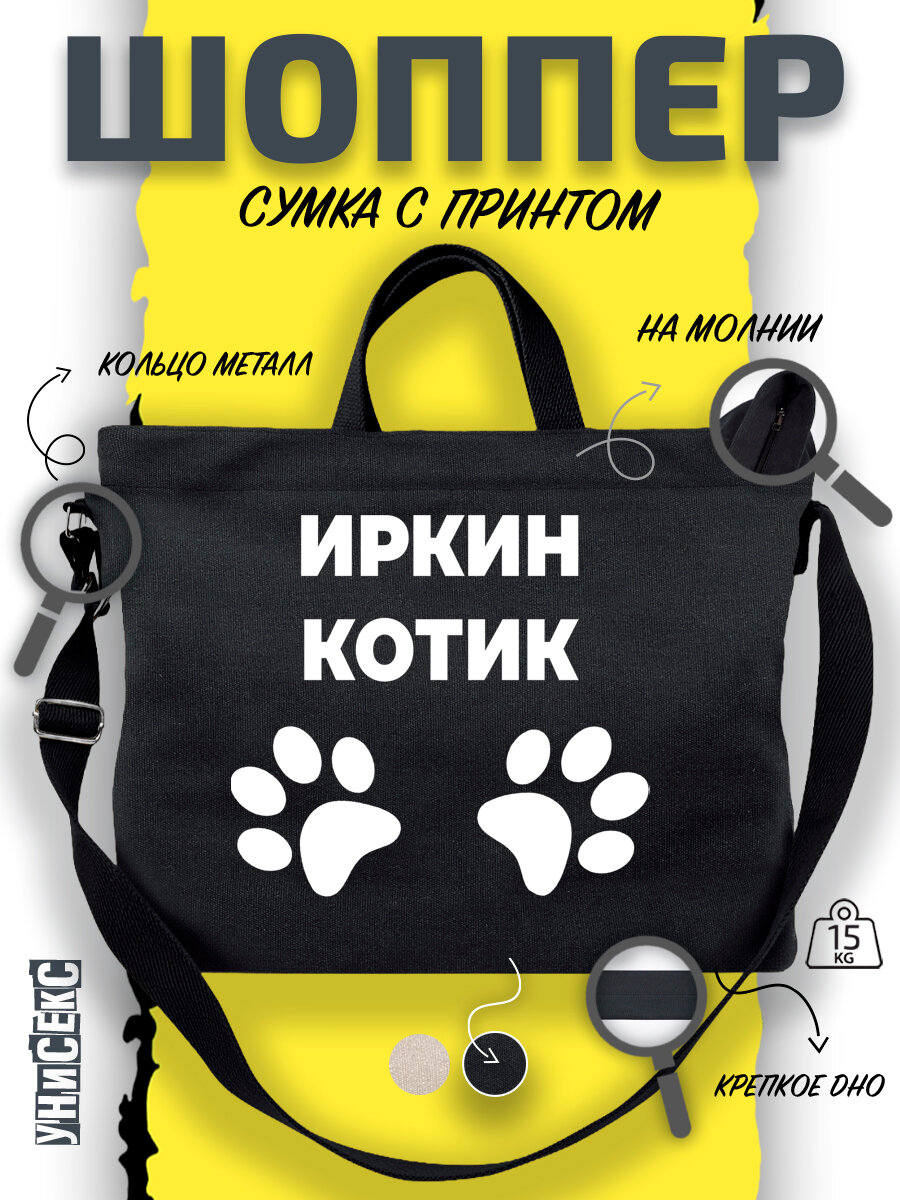 Сумка  шоппер y2k через плечо имя Ирина Ира котик
