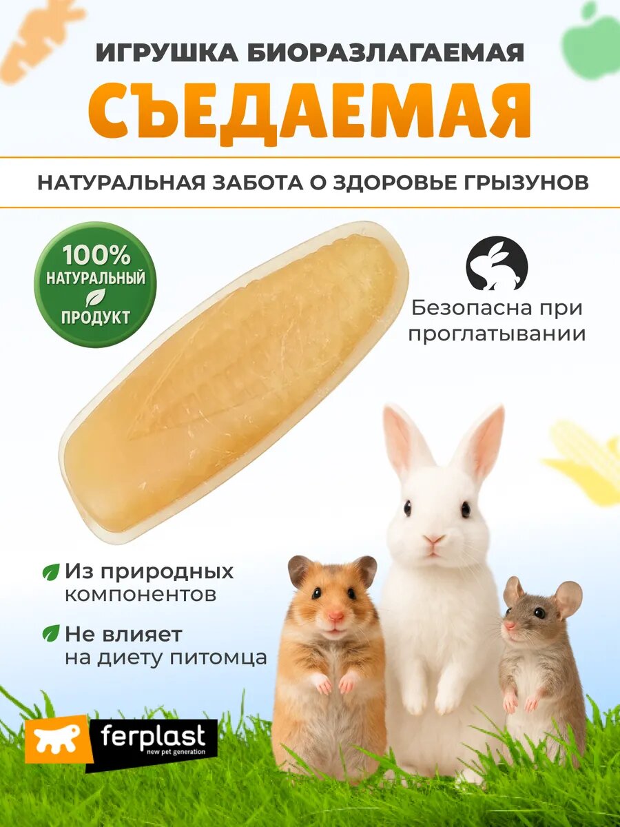 Жевательная игрушка для грызунов Ferplast GoodBite TIN & NAT, кукуруза
