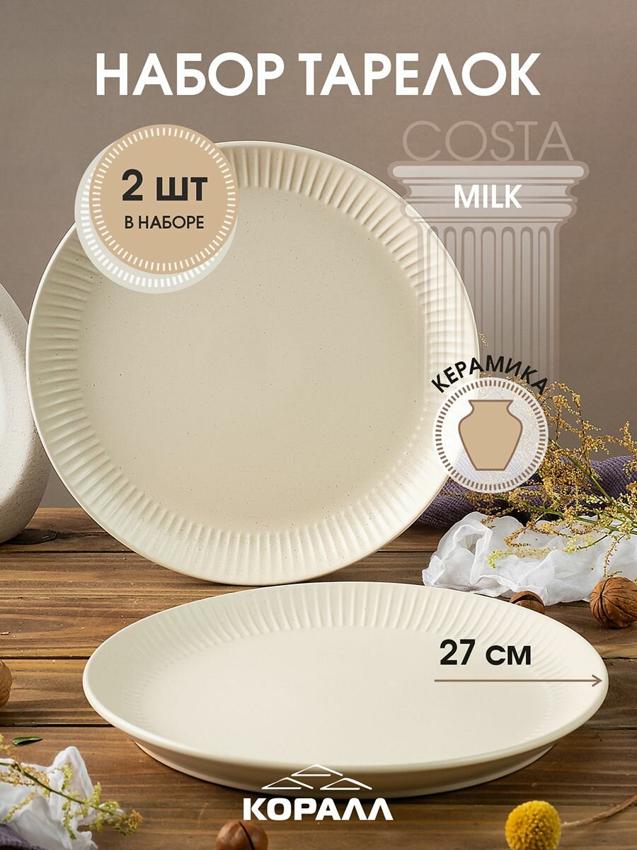 Набор тарелок 2шт 27см керамика "Costa milk" Тарелка обеденная плоская для вторых блюд на две персоны