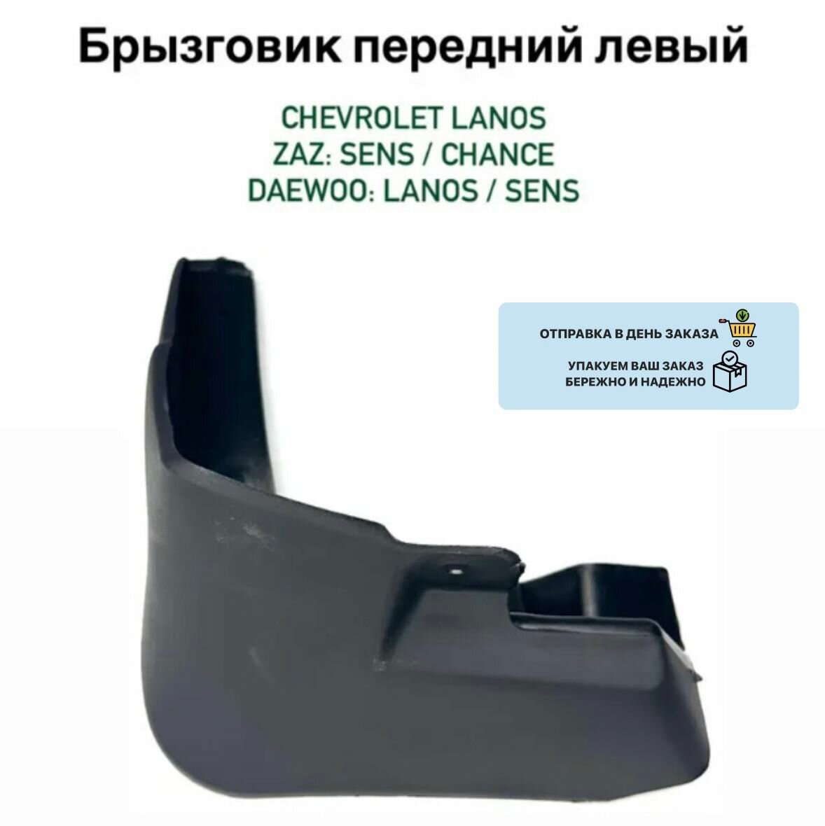 Брызговик передний левый Chevrolet Lanos Zaz Sens Chance Daewoo Lanos Sens