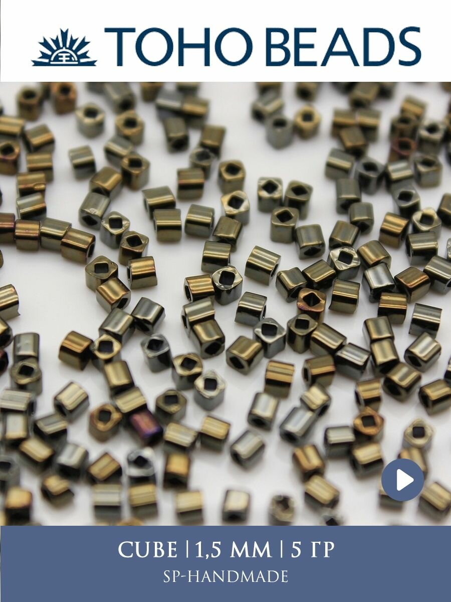 Бисер Toho Cube (куб) 1,5 мм 83 Metallic Iris - Brown 5 гр (Япония)