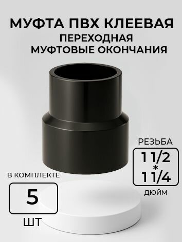 Муфта переходная ПВХ клеевая муфтовые окончания 1-1/2*1-1/4 5 шт