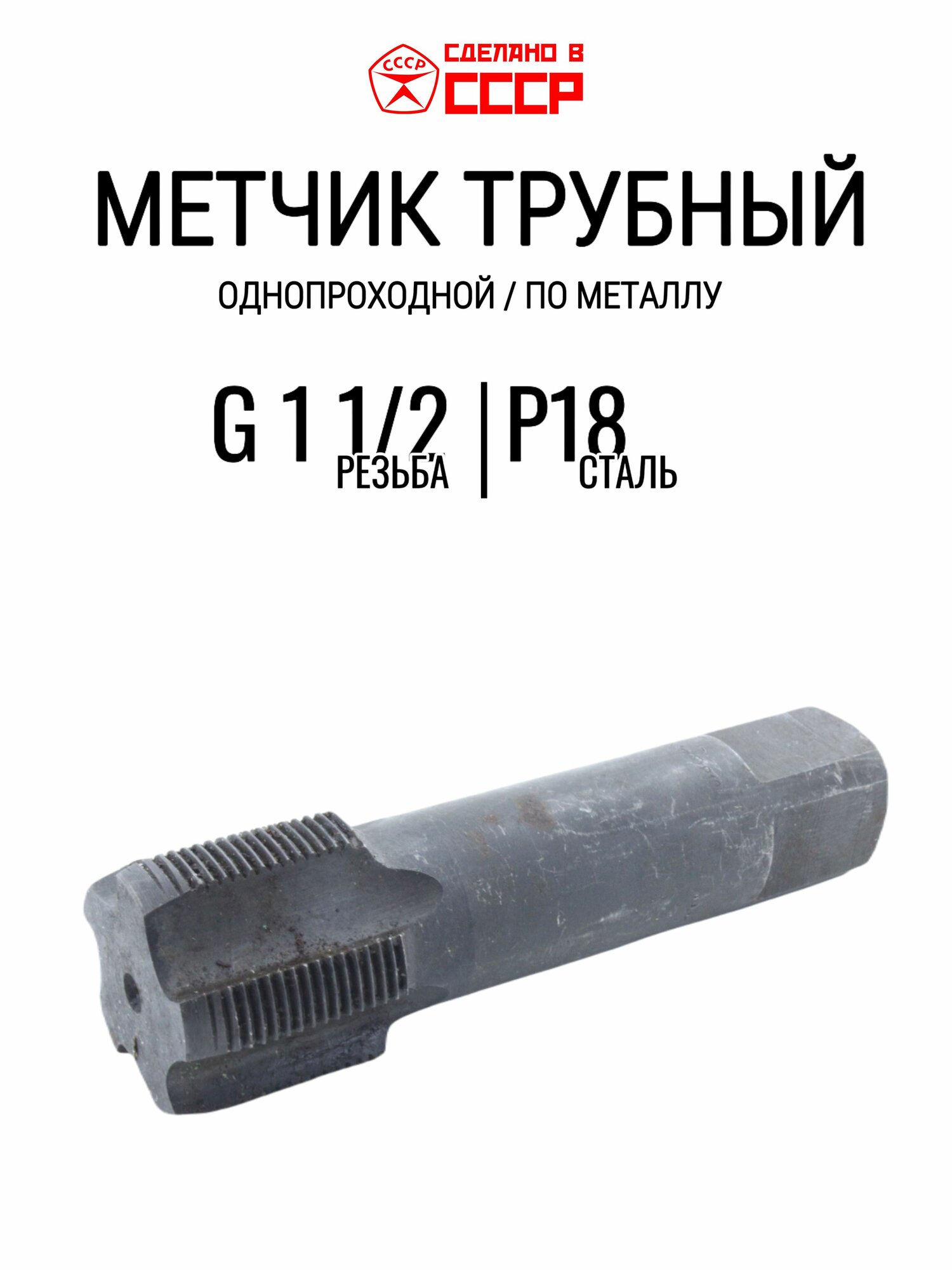 Метчик G 1 1/2" трубный однопроходной (Р18, СССР, ГОСТ 3266-81)