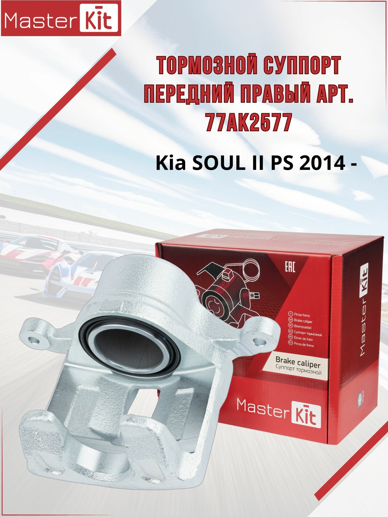 Тормозной суппорт передний правый Kia SOUL II PS 2014 -, D поршня 57 мм, под диск 28 мм - MasterKit 77AK2577
