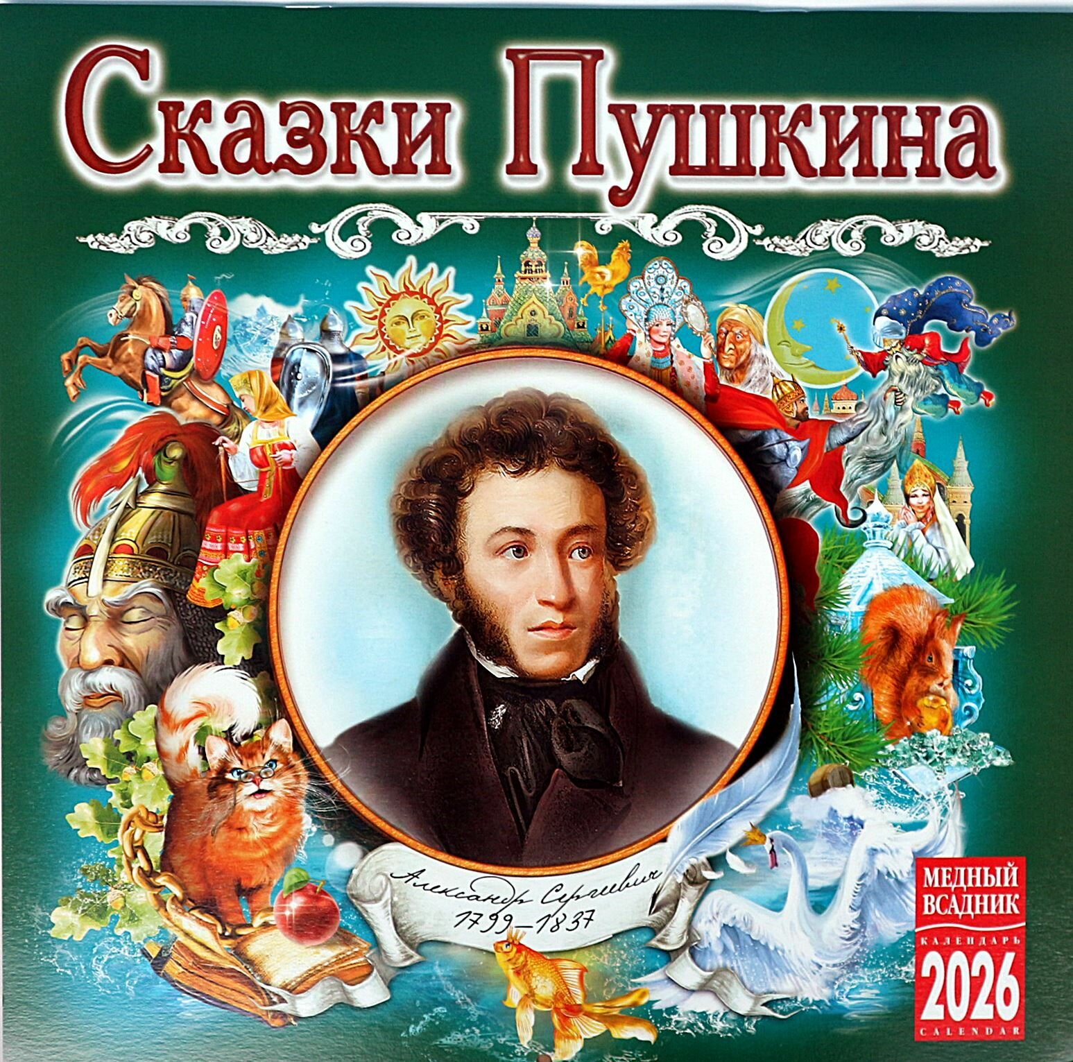 Календарь Сказки Пушкина на 2026 год