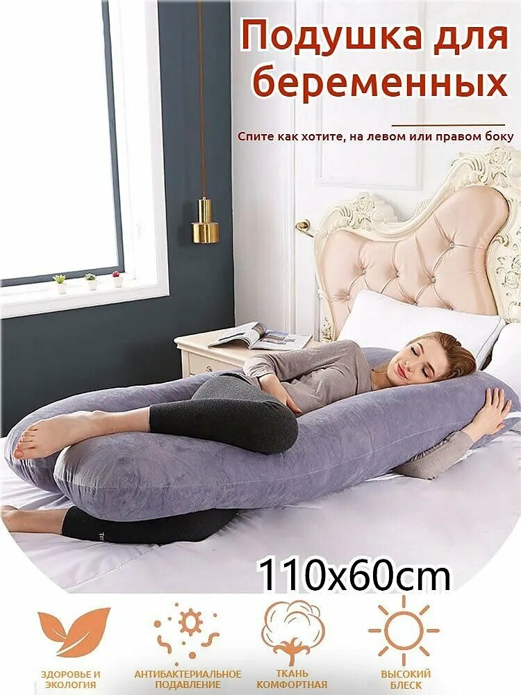 Подушка для беременных и кормящих 60x130 см