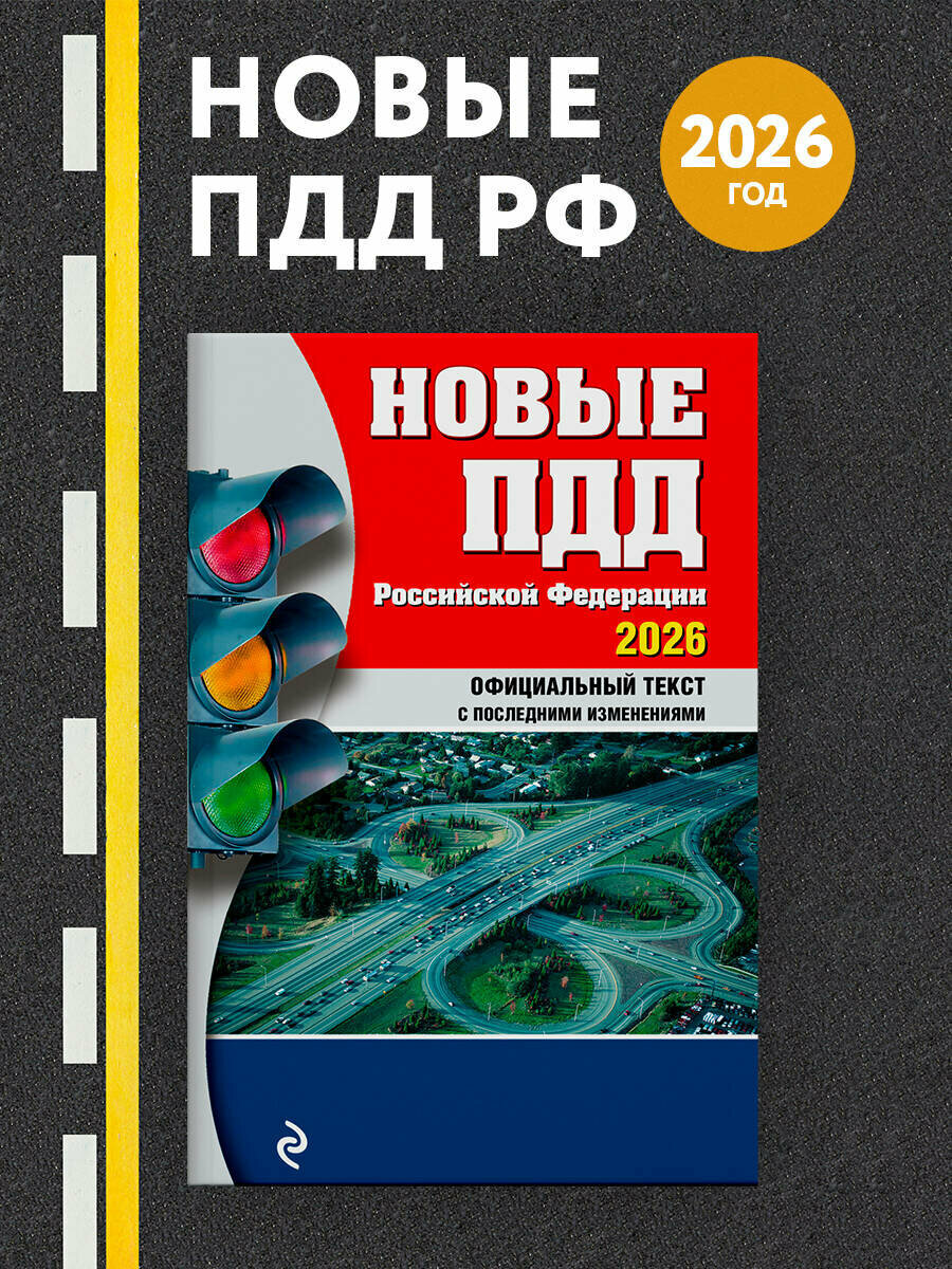 Новые ПДД РФ 2026