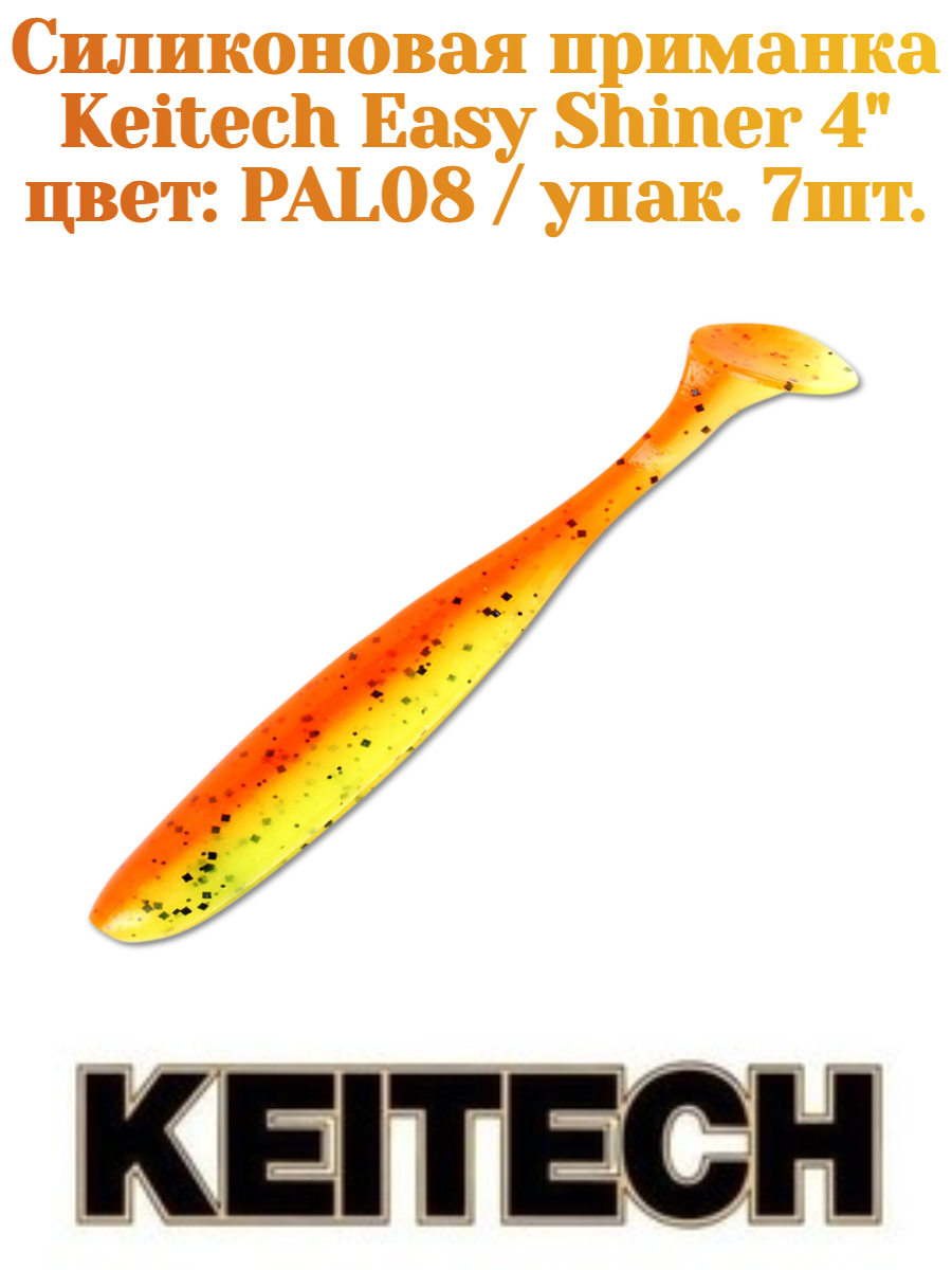 Приманка cъедобная силиконовая Keitech Easy Shiner 4" цвет PAL08, кол. 7 шт, вес 5.5 гр, 10,1 см