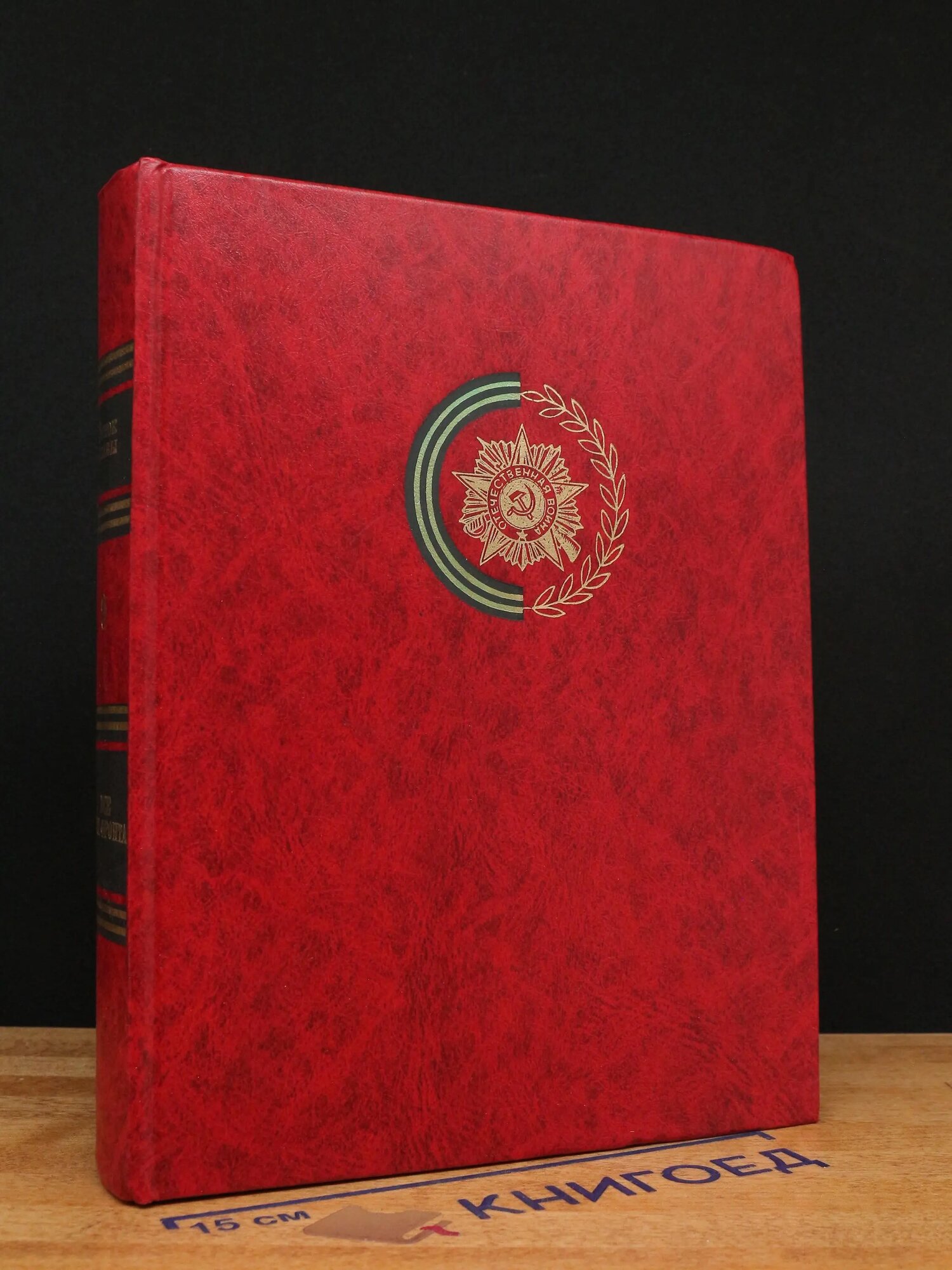 Книга. Венок славы. В 12 томах. Том 9. Все для фронта 1989 (2046314008996)