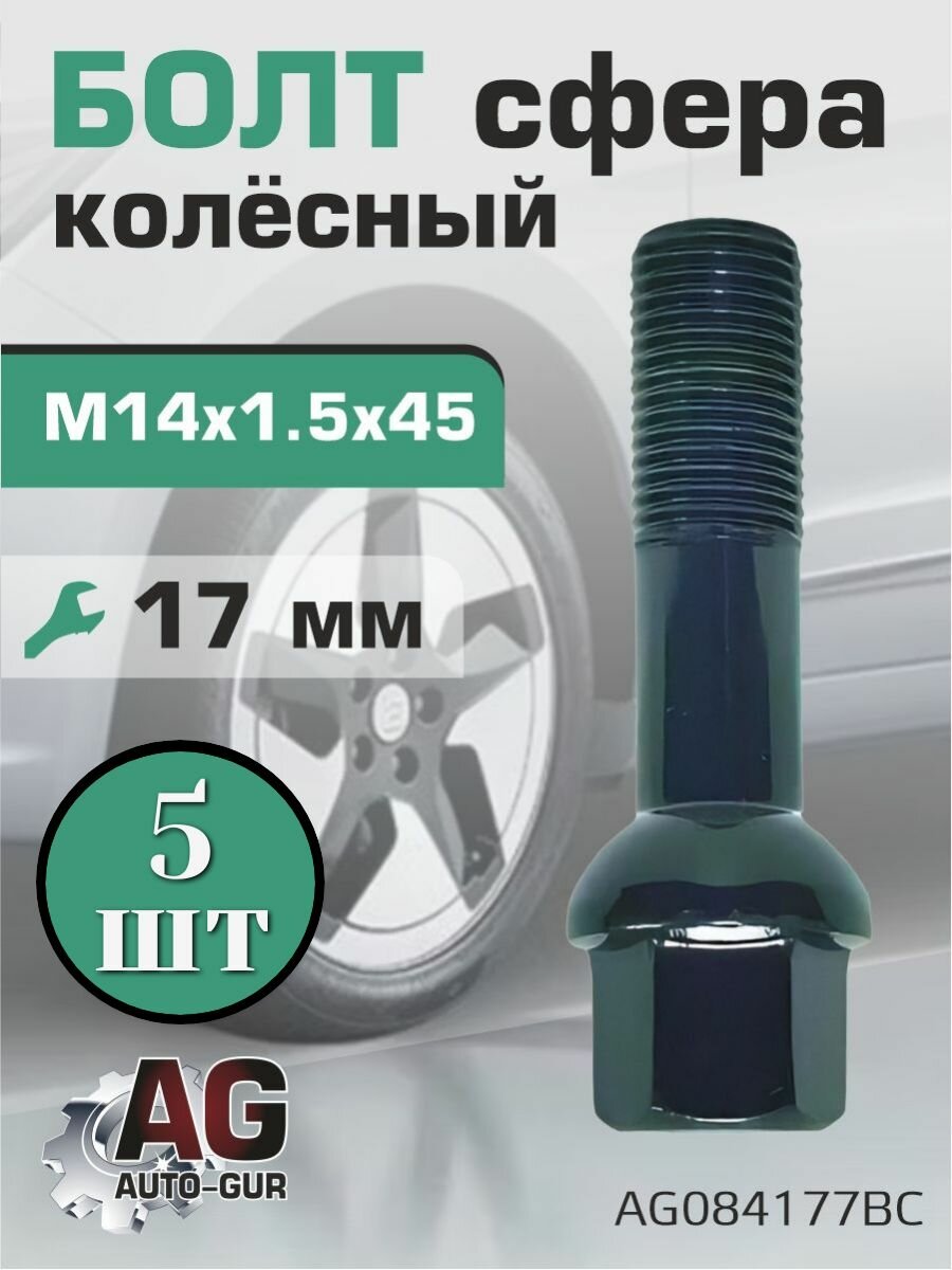 Болт колёсный М14х1,5х45 сфера, 5 шт, ключ 17мм, черный