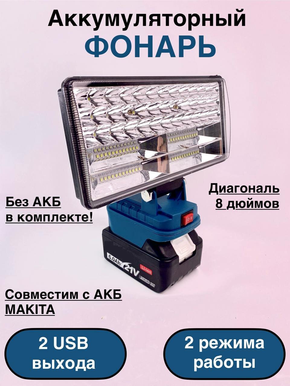 Аккумуляторный фонарь 8 дюйма для АКБ Makita.