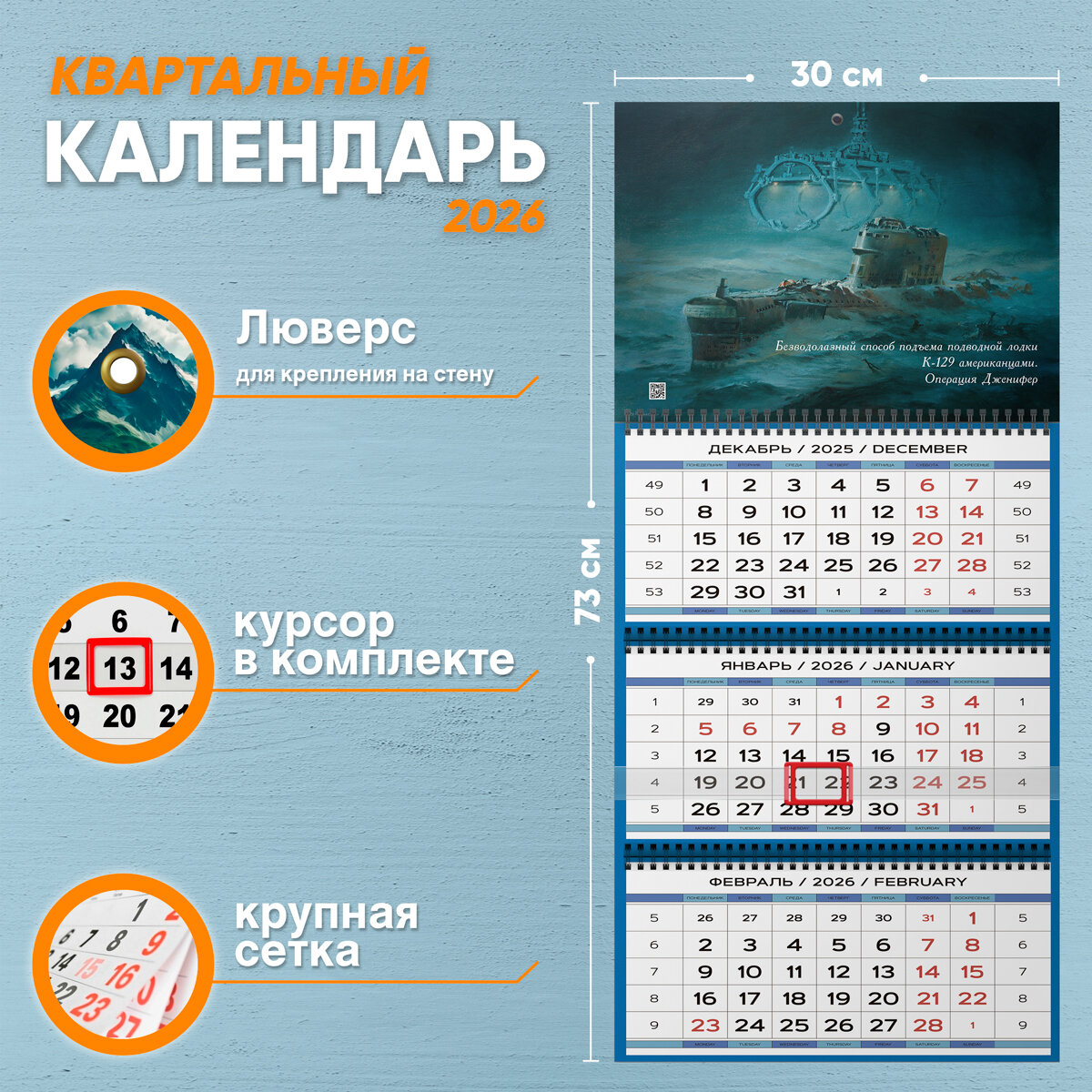 Календарь квартальный "Безводолазный способ подъема подводной лодки К-129 американцами. Операция Дженифер" на 2026 год