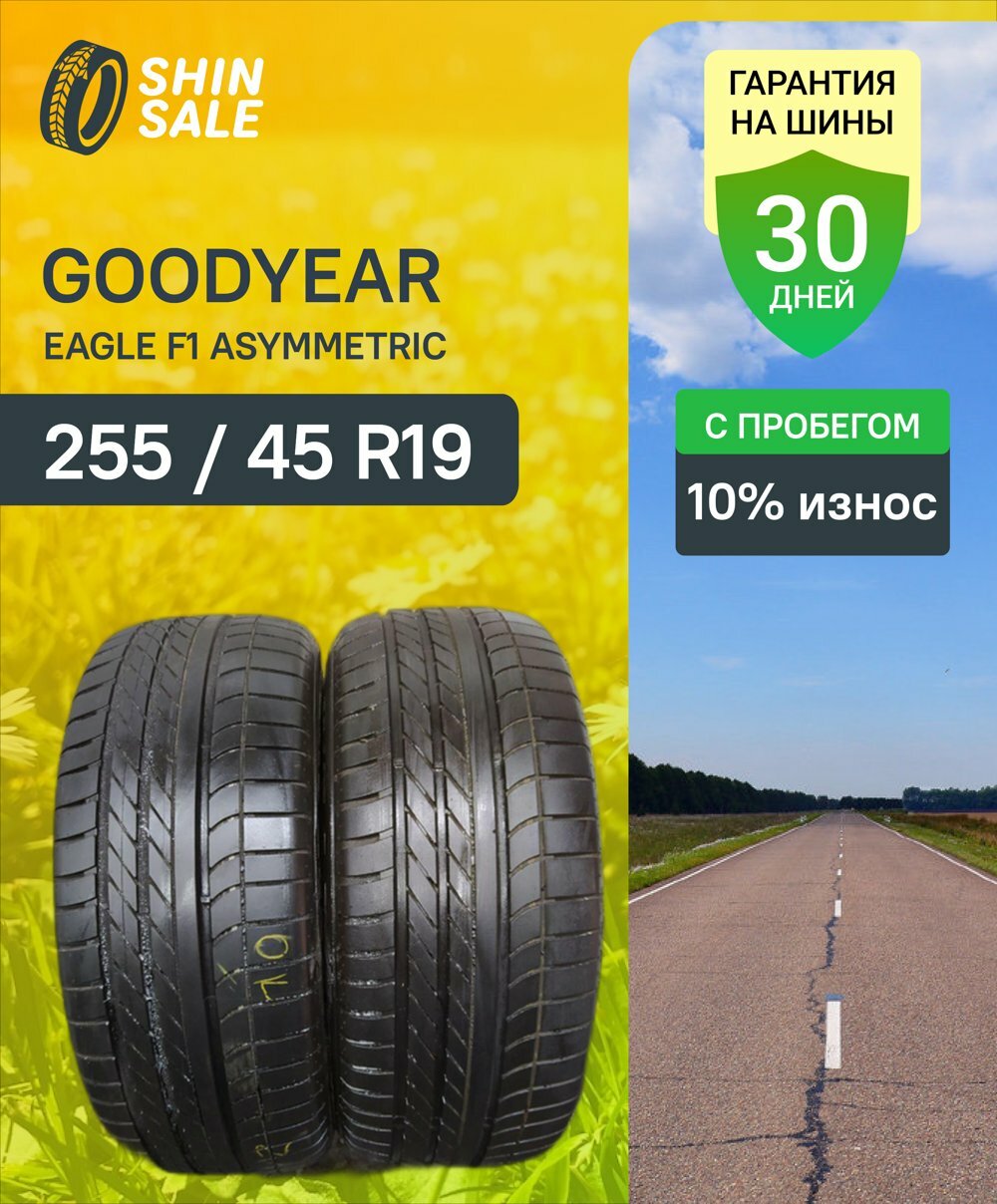 Летние БУ шины Goodyear Eagle F1 Asymmetric 255/45 R19 10.0% износ T0066154
