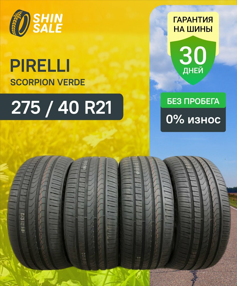 Летние БУ шины Pirelli Scorpion Verde 275/40 R21 без пробега T0135049