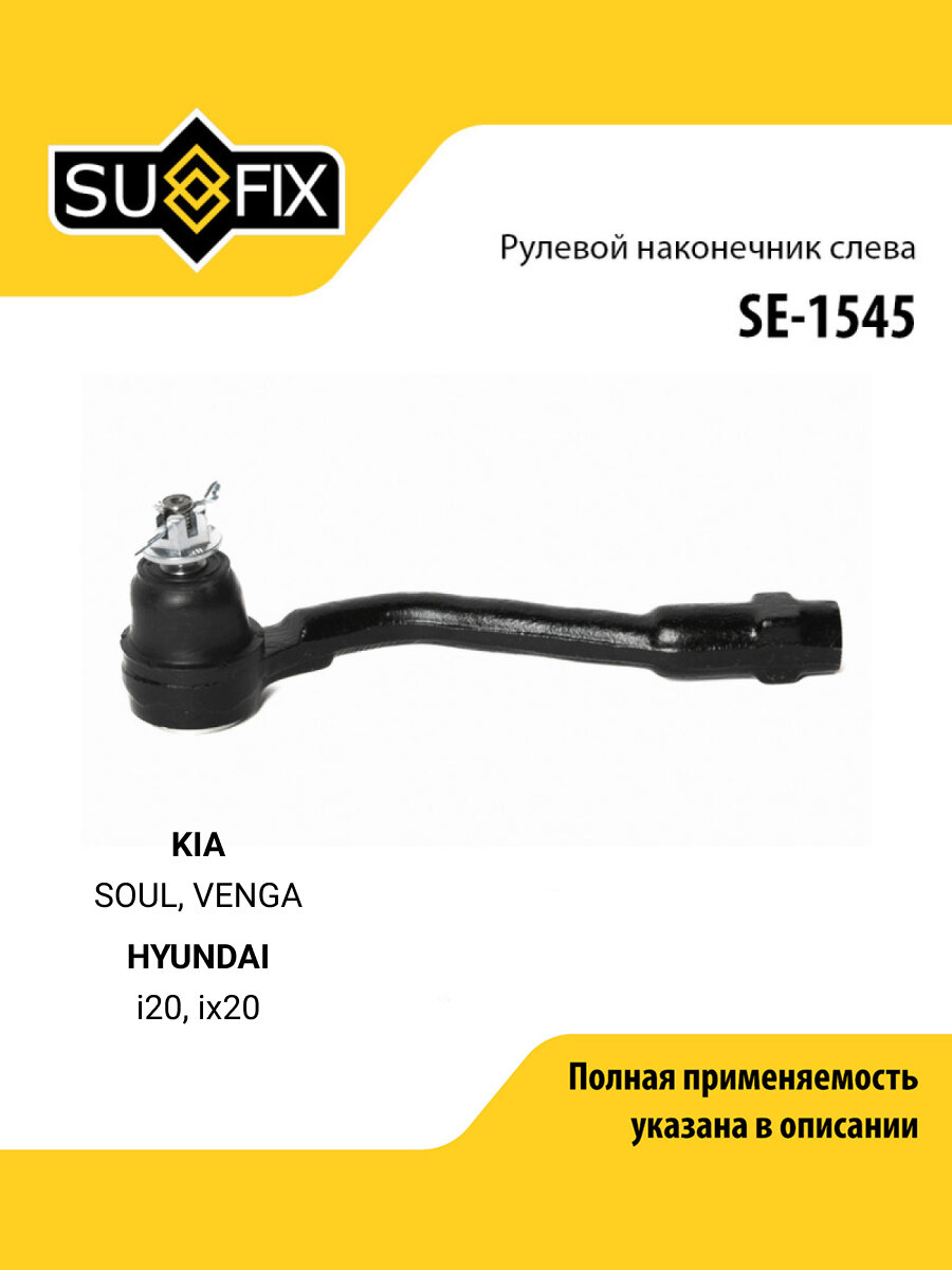 Наконечник рулевой тяги передний левый для KIA SOUL, VENGA / HYUNDAI i20, ix20 / SUFIX SE-1545