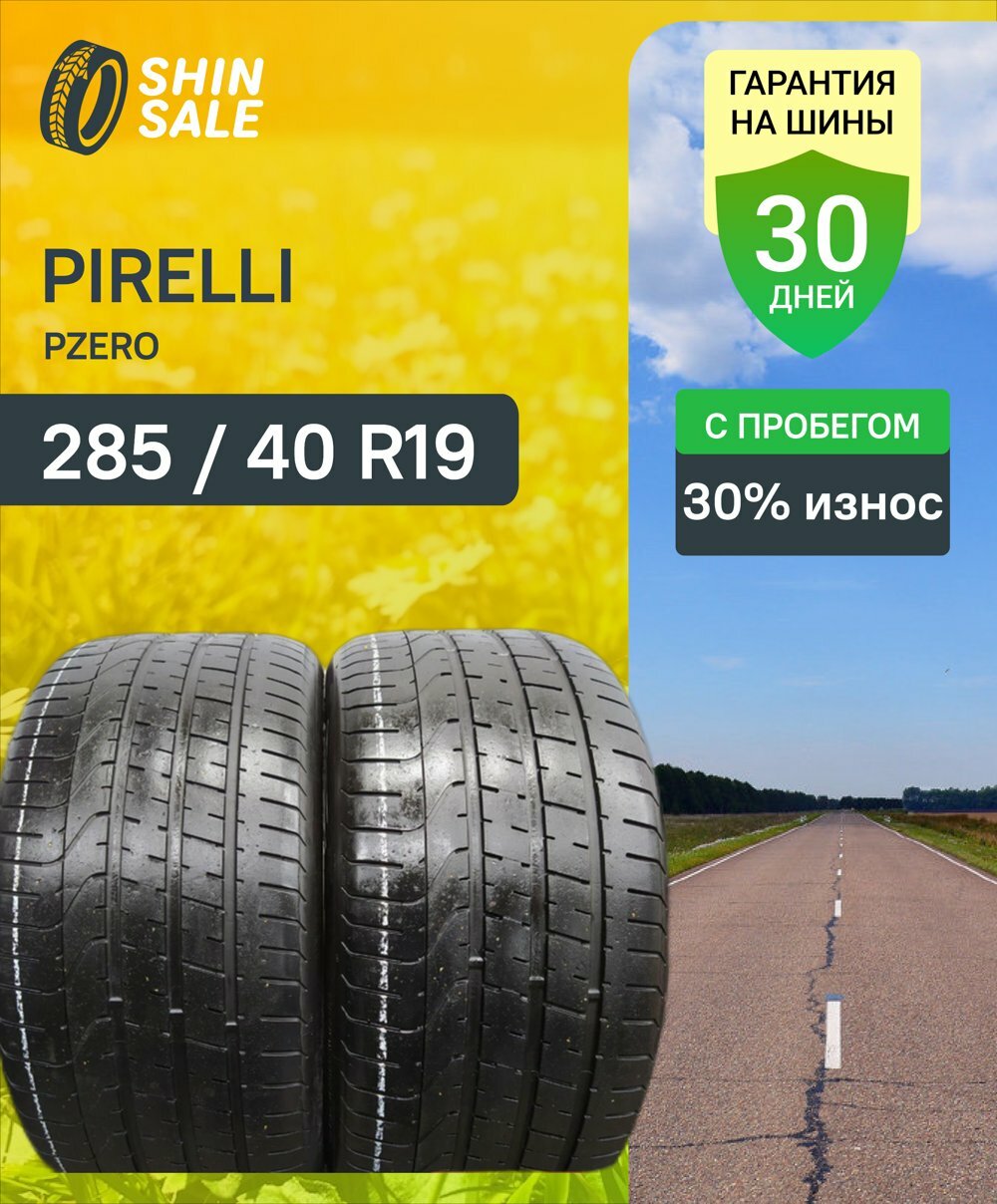 Летние БУ шины Pirelli Pzero 285/40 R19 30.0% износ T0059153