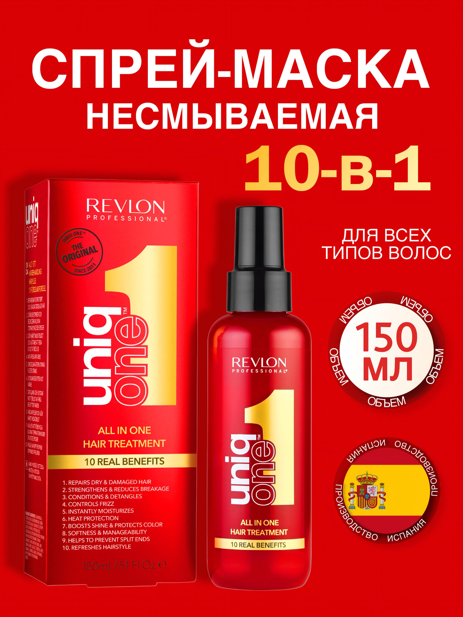 Revlon Uniq One All In One Несмываемая маска спрей для волос, восстановление, термозащита, 150 мл