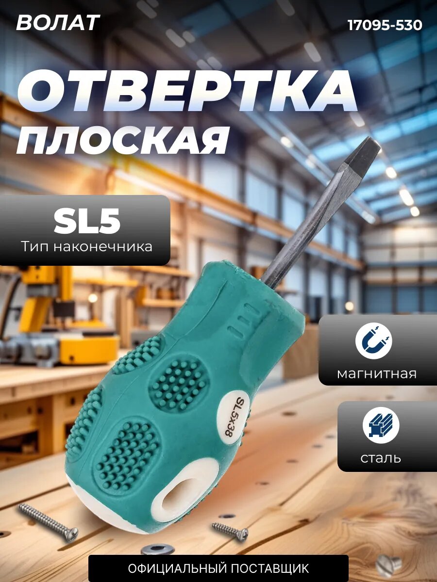 Отвертка шлицевая SL5 волат, с магнитным наконечником (17095-530)