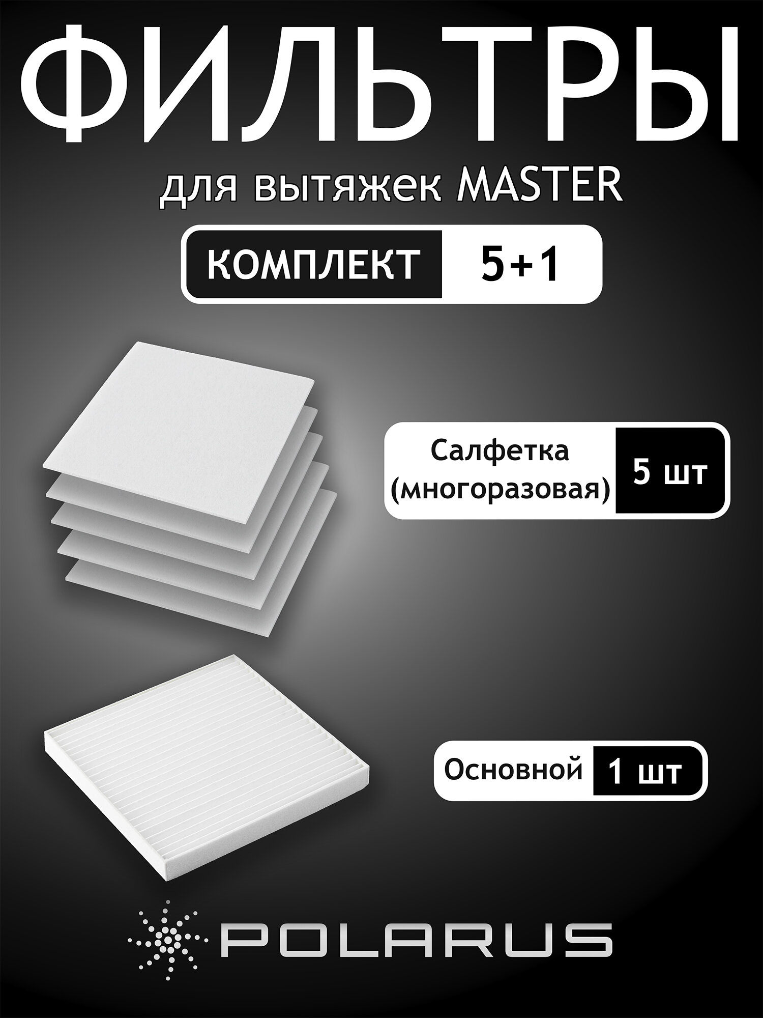 Комплект сменных фильтров для TD-MASTER (5+1) POLARUS, х1 фильтр тонкой очистки и 5 многоразовых фильтр-салфеток