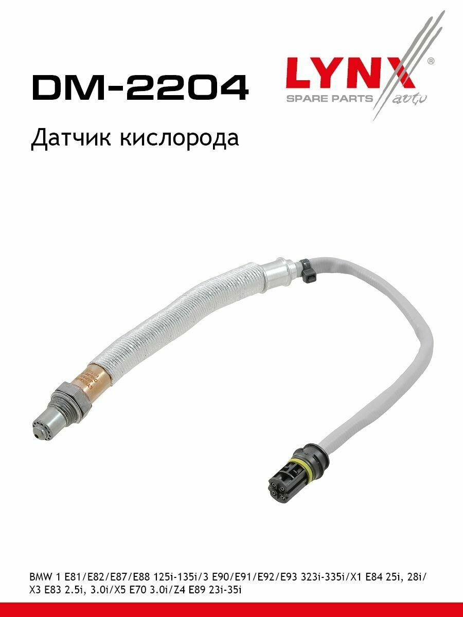 LYNXauto Датчик кислорода BMW 1 E81/E82/E87/E88 125i-135i 05-13 / 3 E90/E91/E92/E93 323i-335i 05-13 / X1 E84 25i, 28i 09-11 / X3 E83 2.5i, 3.0i 06-10 / X5 E70 3.0i 06-10 / Z4 E89 23i-35i 09-16