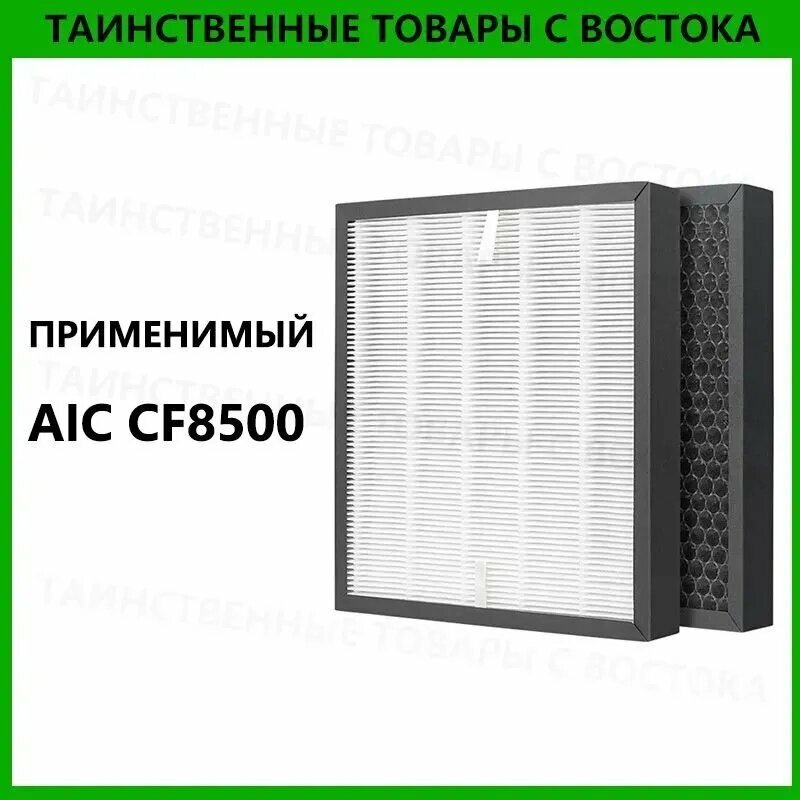 Комплект фильтров для очистителя воздуха AIC CF8500: HEPA, угольный, воздушный