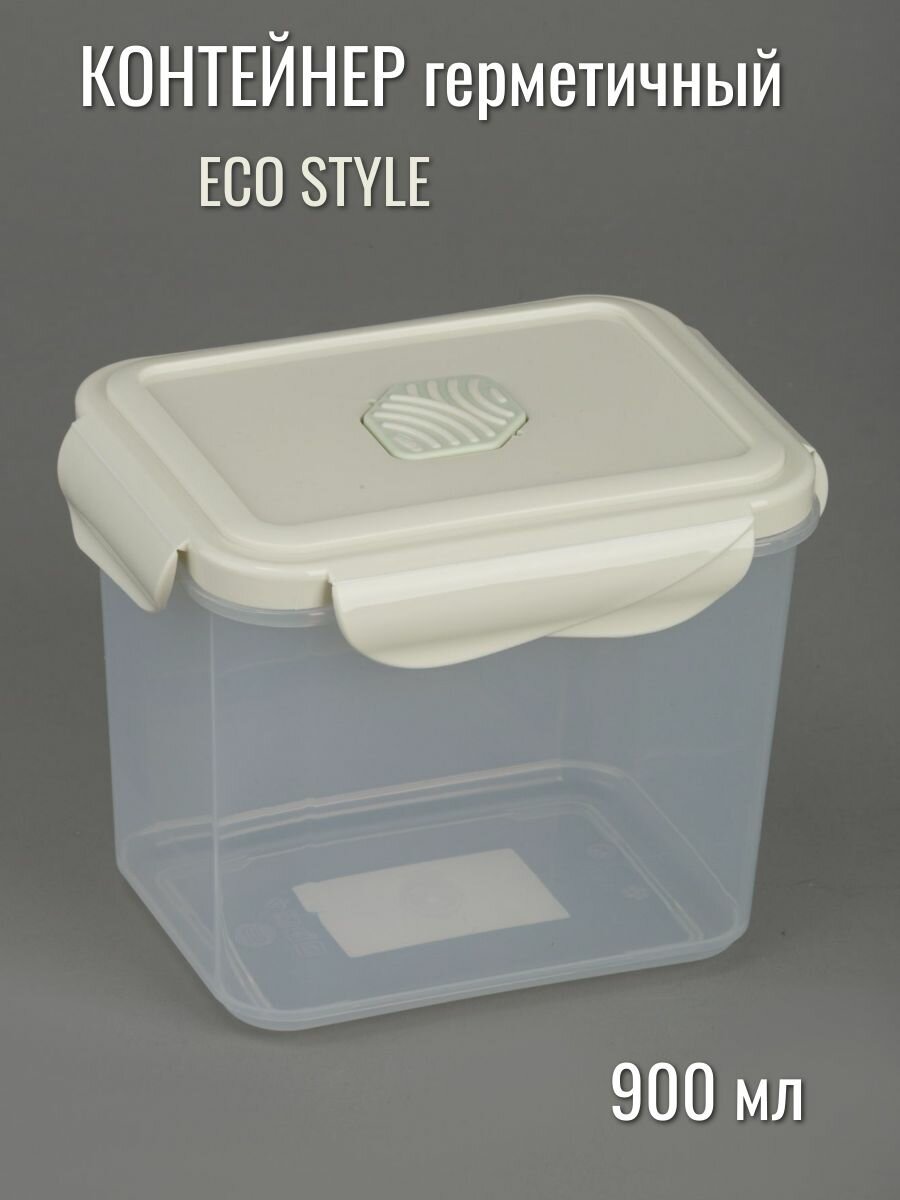 Контейнер пищевой герметичный 0,9 л на защелке с клапаном