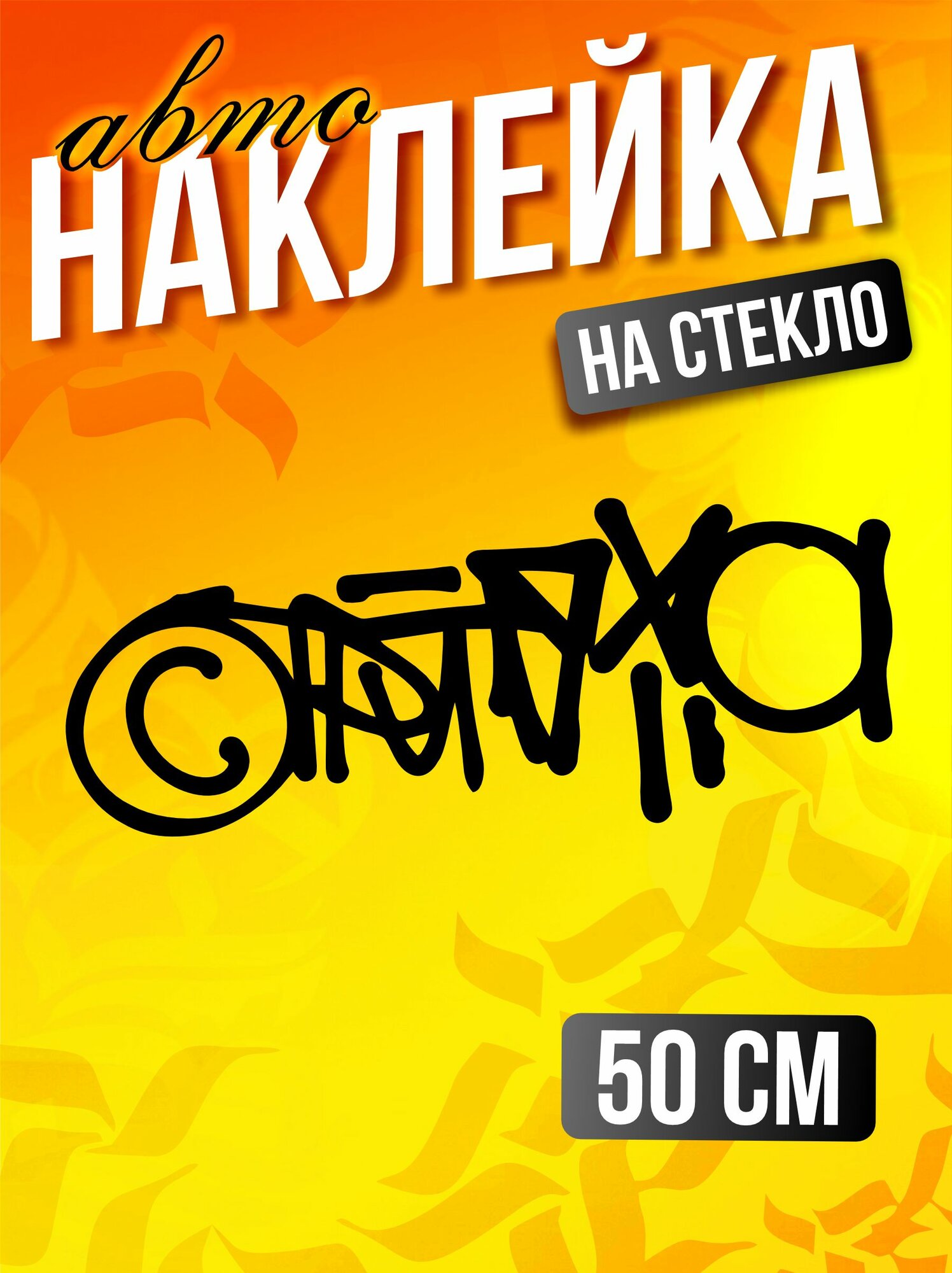 Наклейки на авто на стекло надпись Стритуха