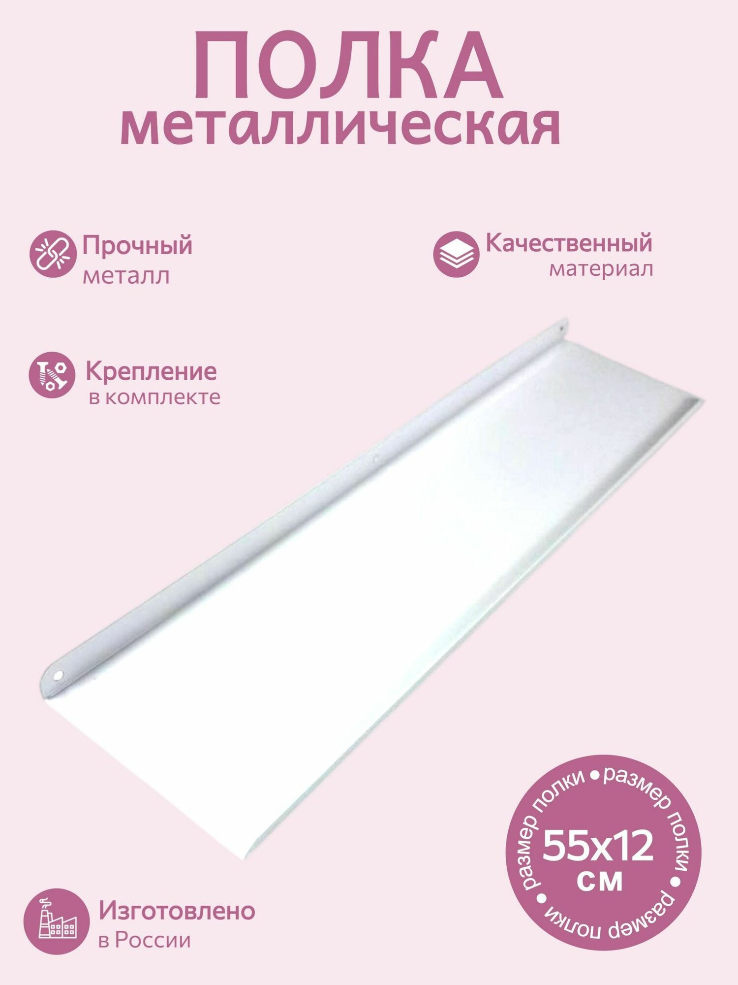 Полка настенная прямая белая, металлическая 55х12см, 1шт